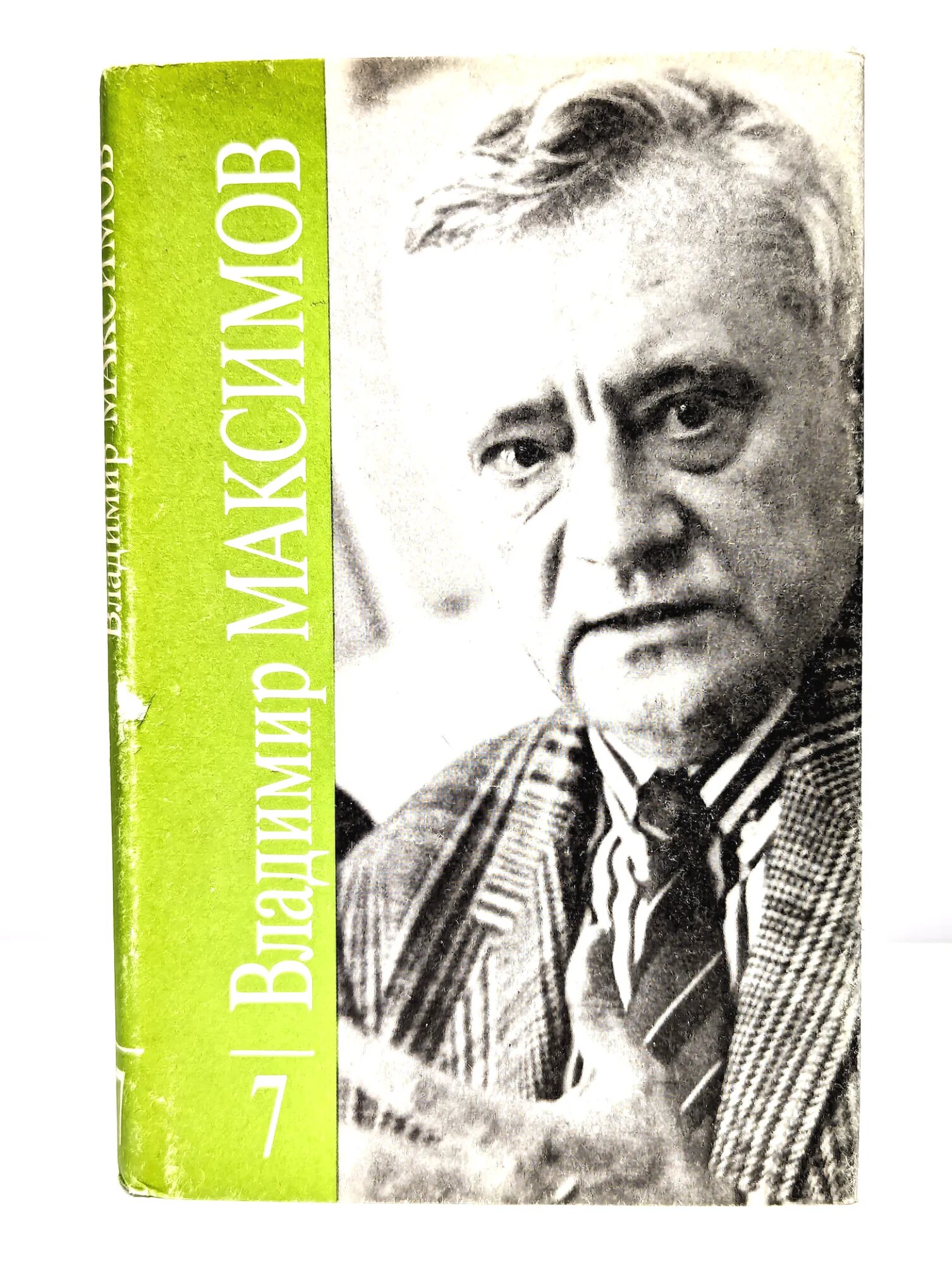 Владимир Максимов. Собрание сочинений. Том 7 Максимов Владимир Емельянович 1993