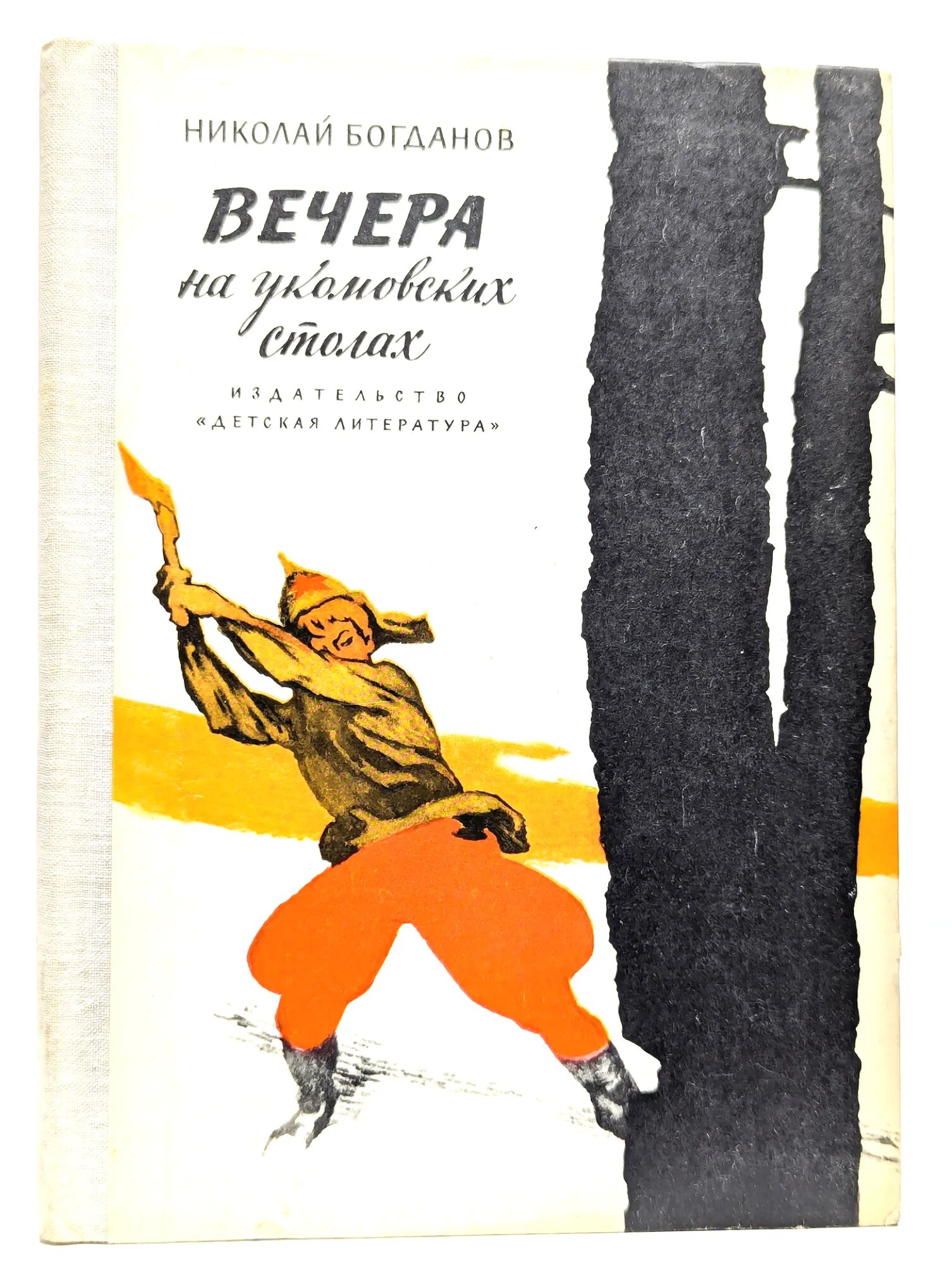 Вечера на укомовских столах Богданов Николай Владимирович 1975