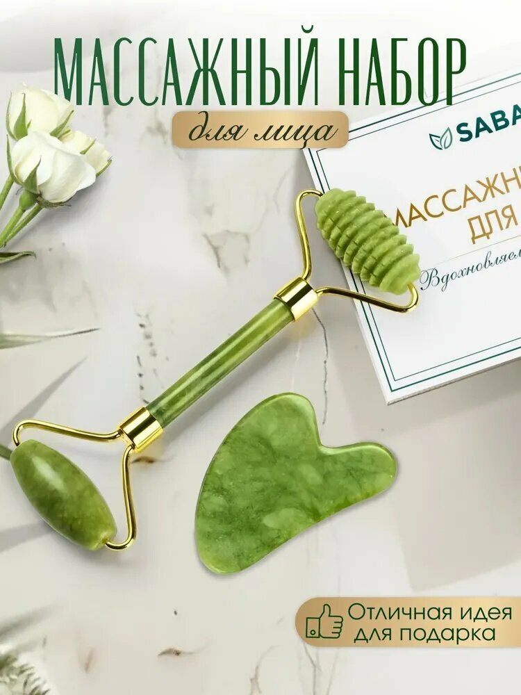 Набор нефритовых массажеров для лица, массажный гуаши : Мезороллер и скребок гуаша,