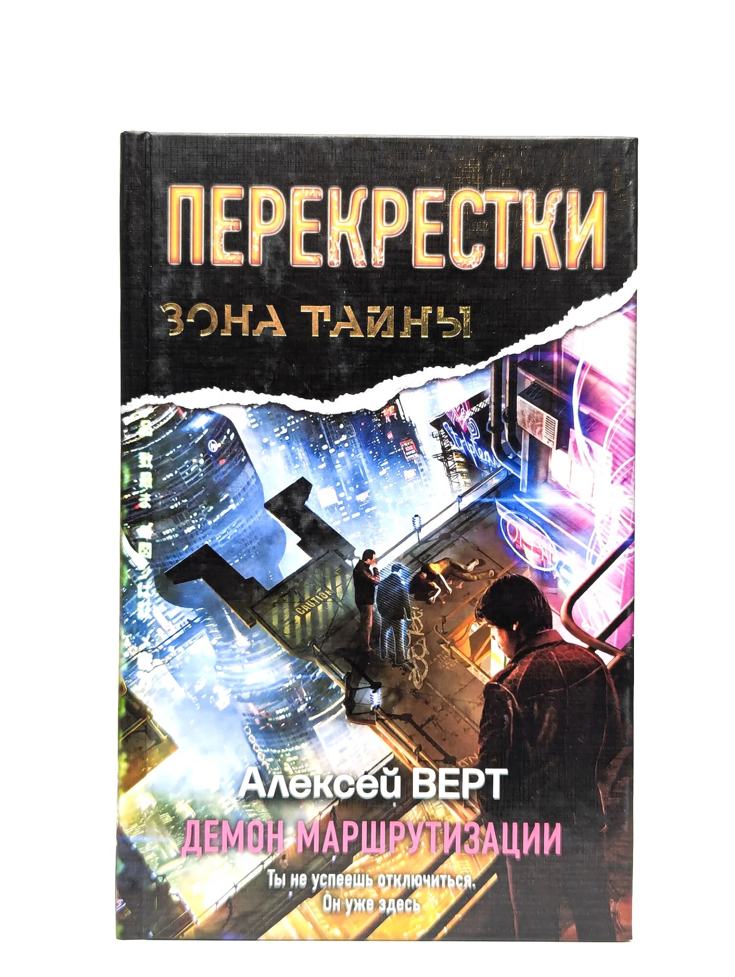 Перекрестки. Демон маршрутизации Верт Алексей 2014