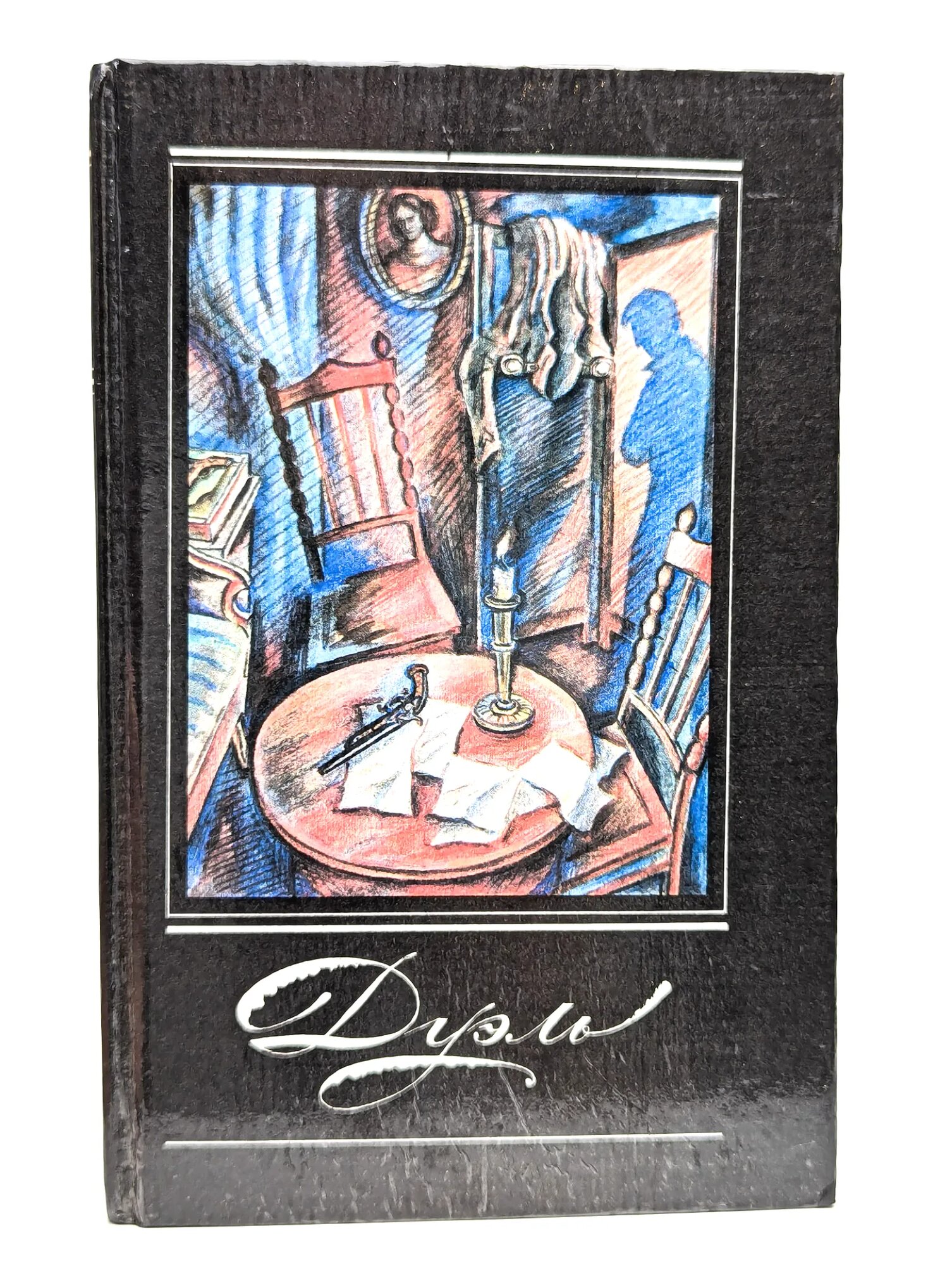 Дуэль. Повести русских писателей Сборник 1990