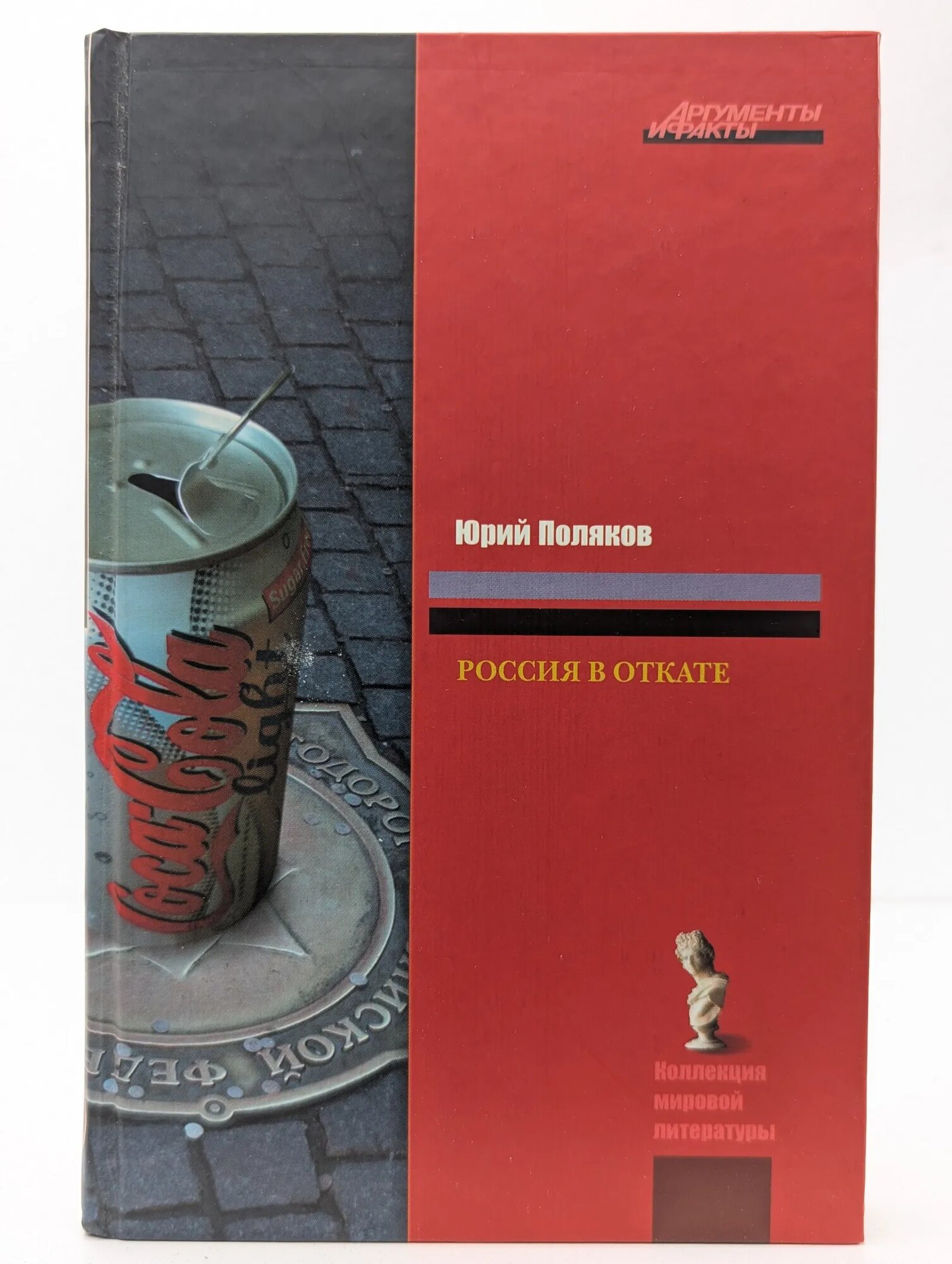 Россия в откате Поляков Юрий Михайлович 2009