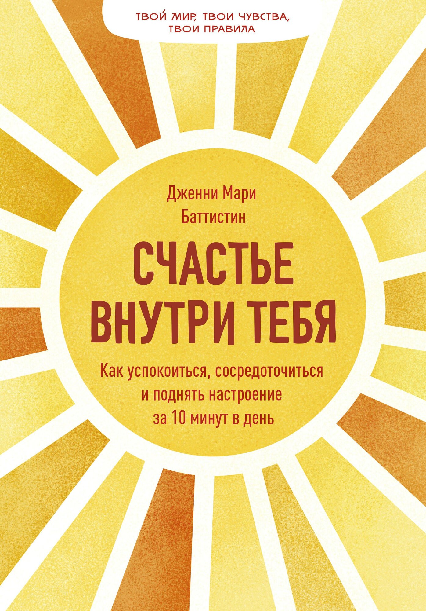 Книга: "Счастье внутри тебя. Как успокоиться, сосредоточиться и поднять настроение за 10 минут в день" от Мари Д. Б, русский язык, Психологические особенности детского возраста
