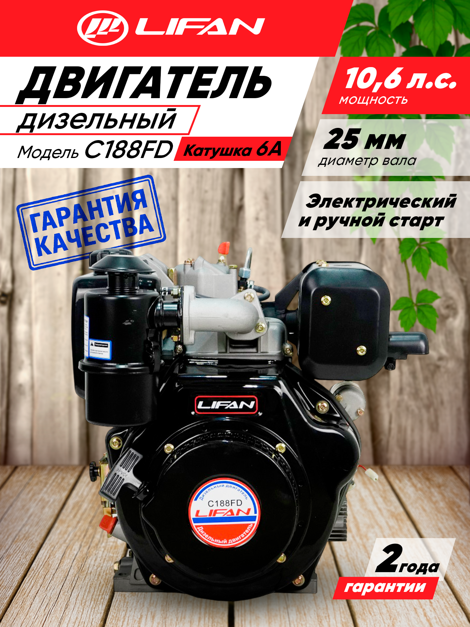 Двигатель дизельный Lifan Diesel C188FD D25 6A (10.6л. с, 456куб. см, вал 25мм, ручной и электрический старт, катушка 6А)