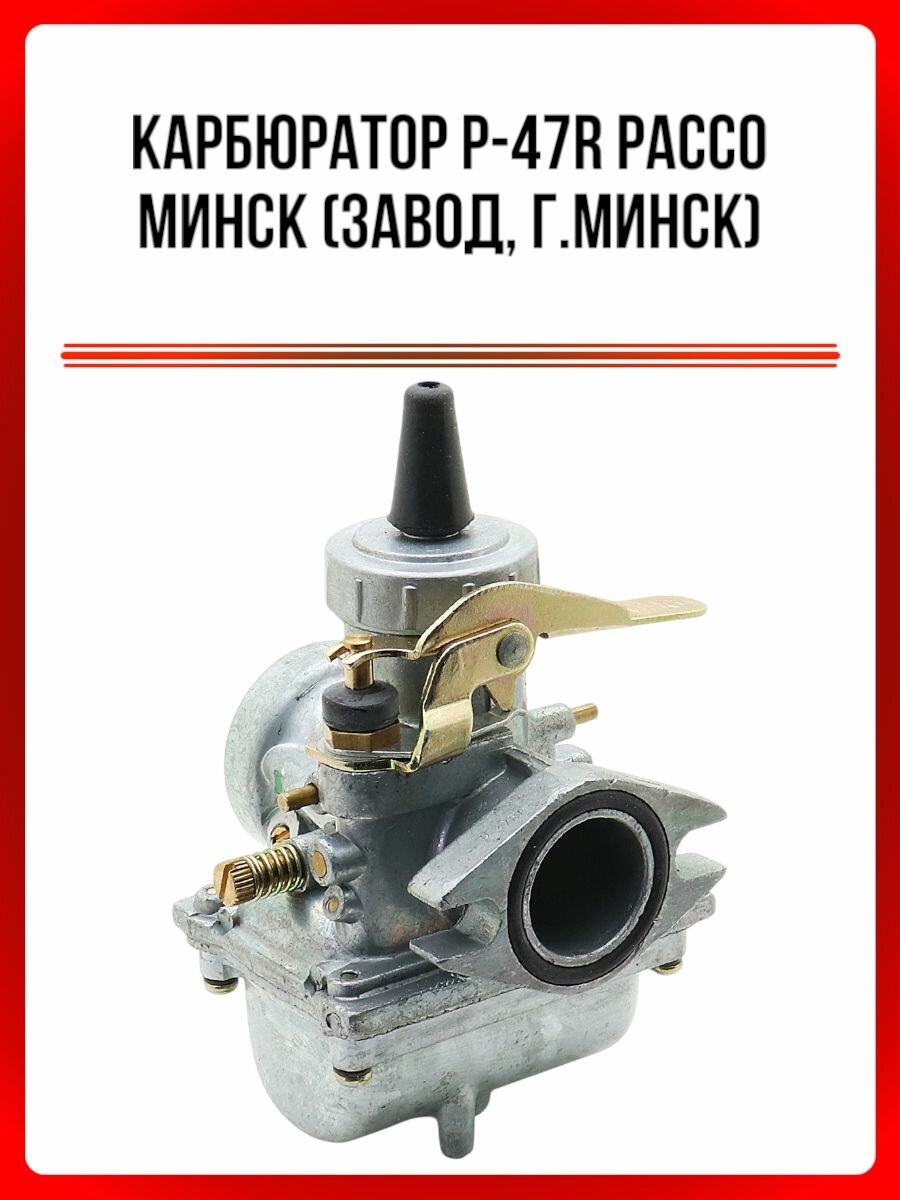 Карбюратор P-47R PACCO Минск (завод, г. Минск) (устанавливается на заводе на мотоциклы)