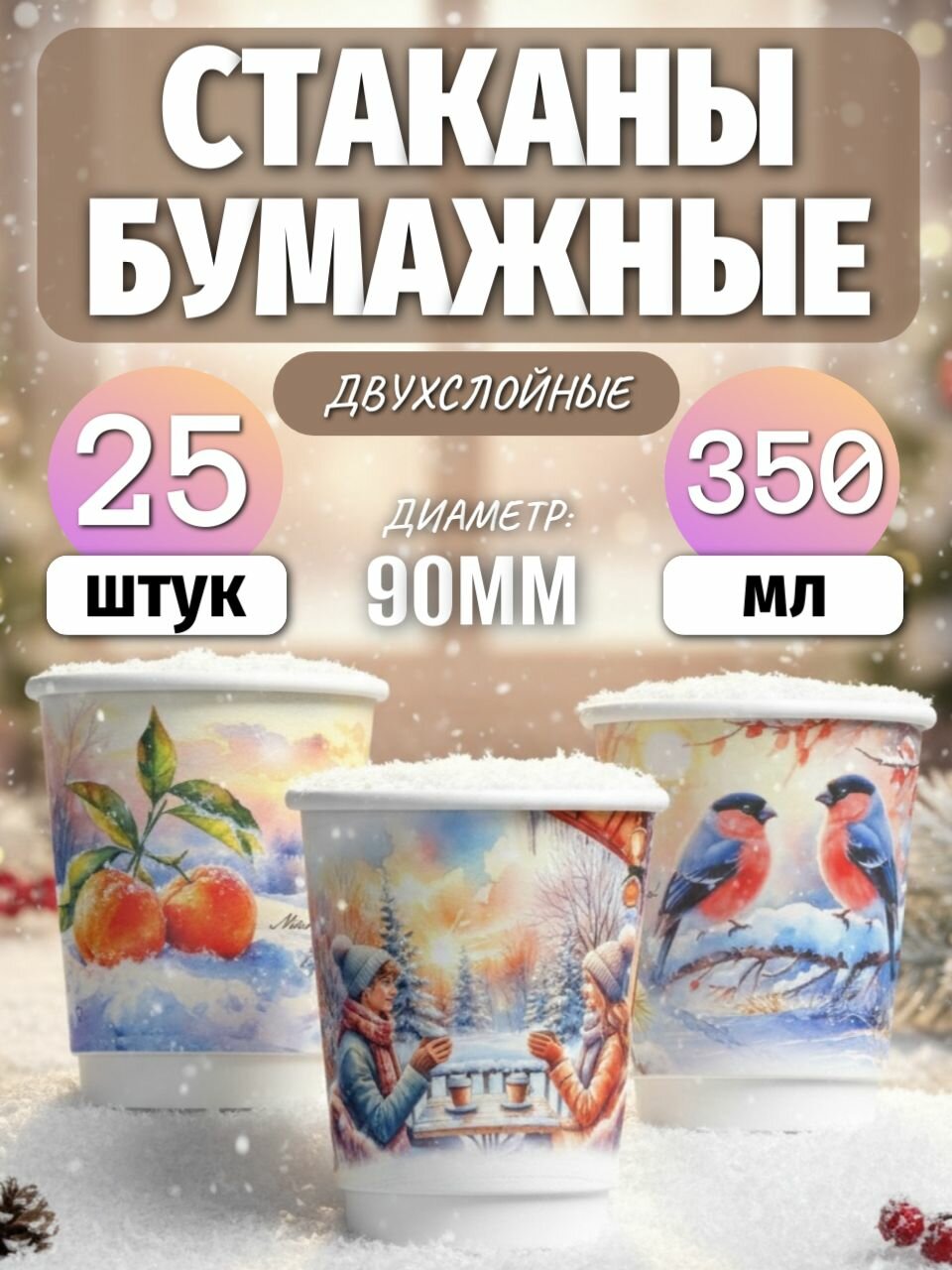 Двухслойные стаканы бумажные для кофе и чая 350 мл 25 штук