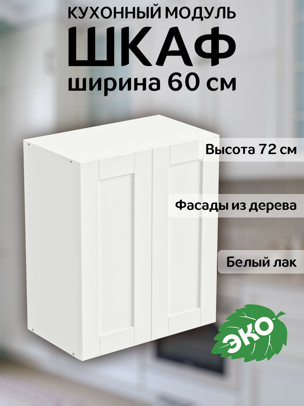 Шкаф навесной кухонный Скандик с двумя дверцами, 60х72 см, фасад из массива сосны (белый лак), петли с доводчиком