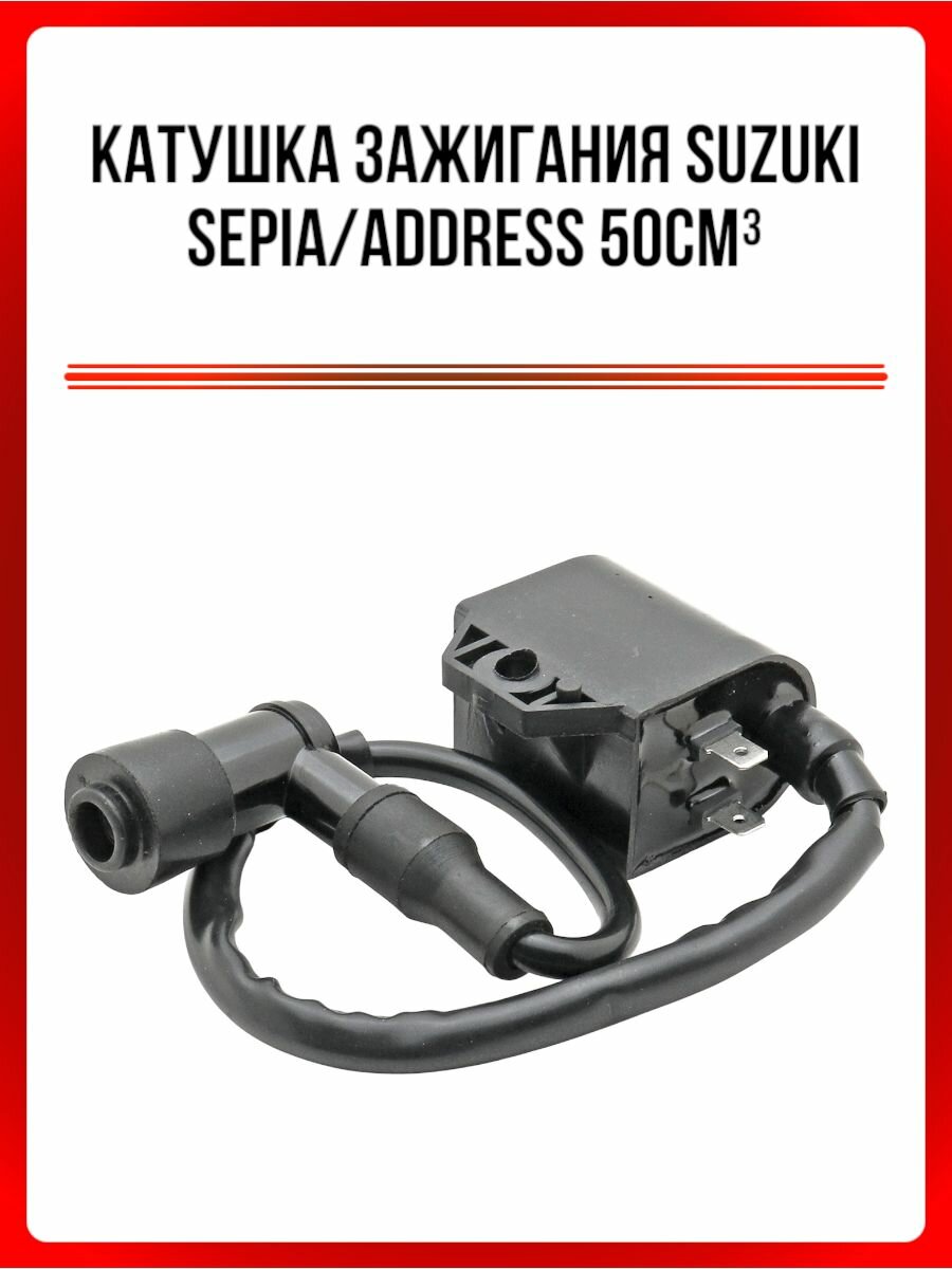 Катушка зажигания Suzuki Sepia/Address 50см3