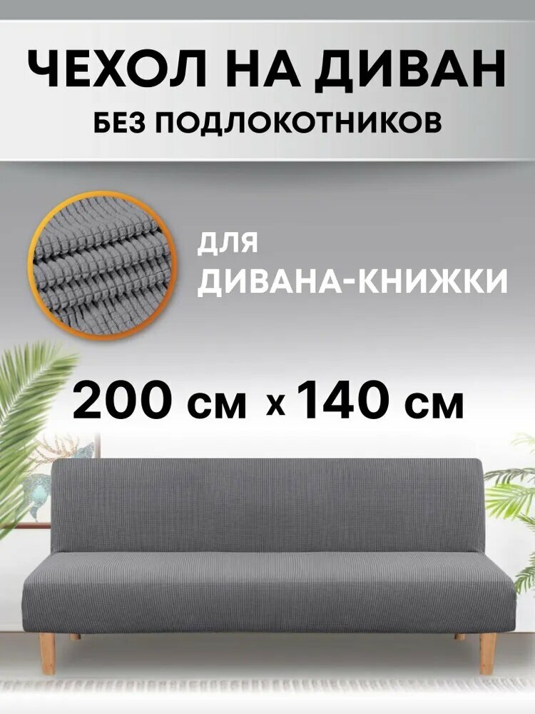 Crocus-Life Чехол на мебель для дивана без подлокотников, 200 см х 140см