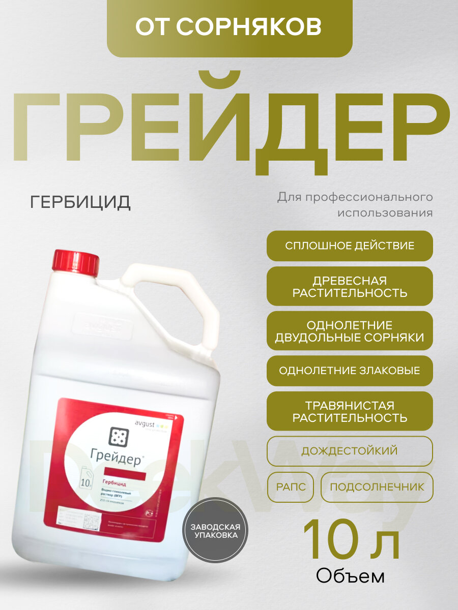 Системный гербицид сплошного действия "Грейдер ВГР" средство от сорняков 10л