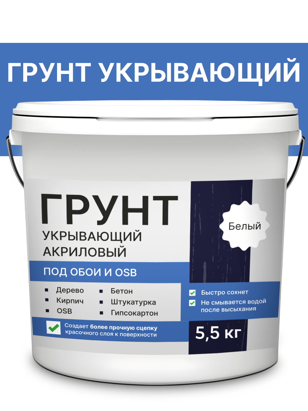Грунтовка укрывающая белая, 5,5 кг