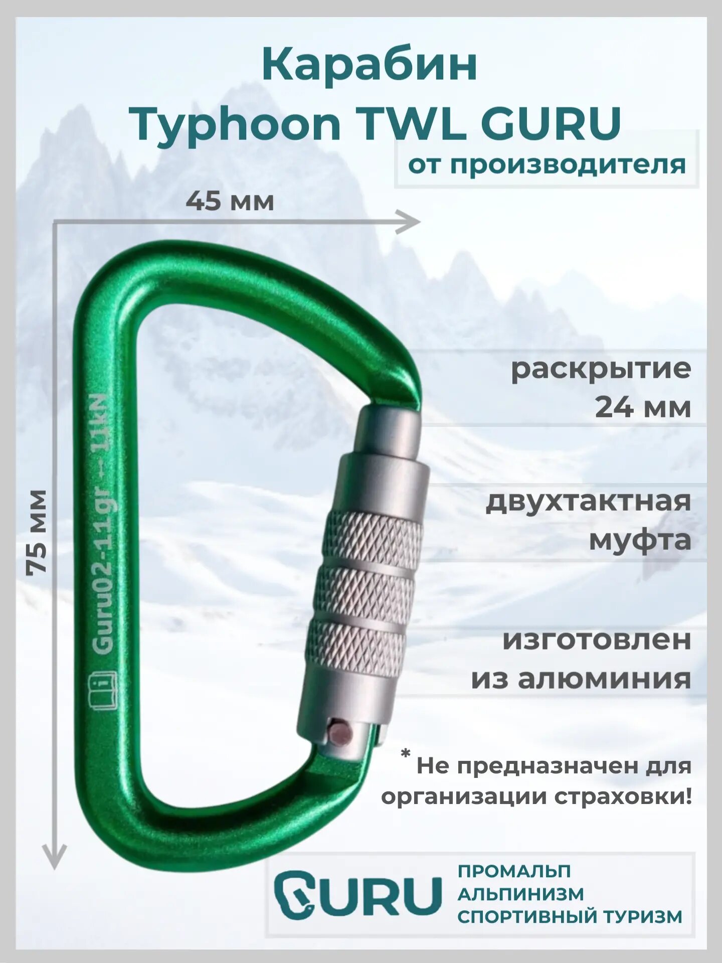 Карабин GURU "Typhoon", D-образный, алюминиевый сплав, 11кН, длина 75 мм, вес 33 г, цвет green