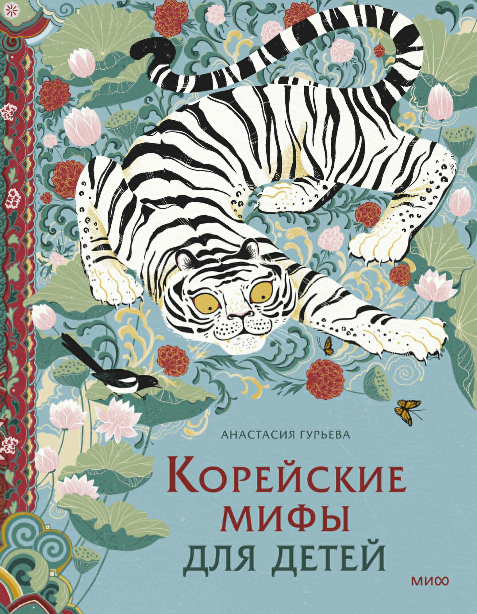Книга "Корейские мифы для детей", автор Гурьева А. А, издательство Манн, Иванов и Фербер