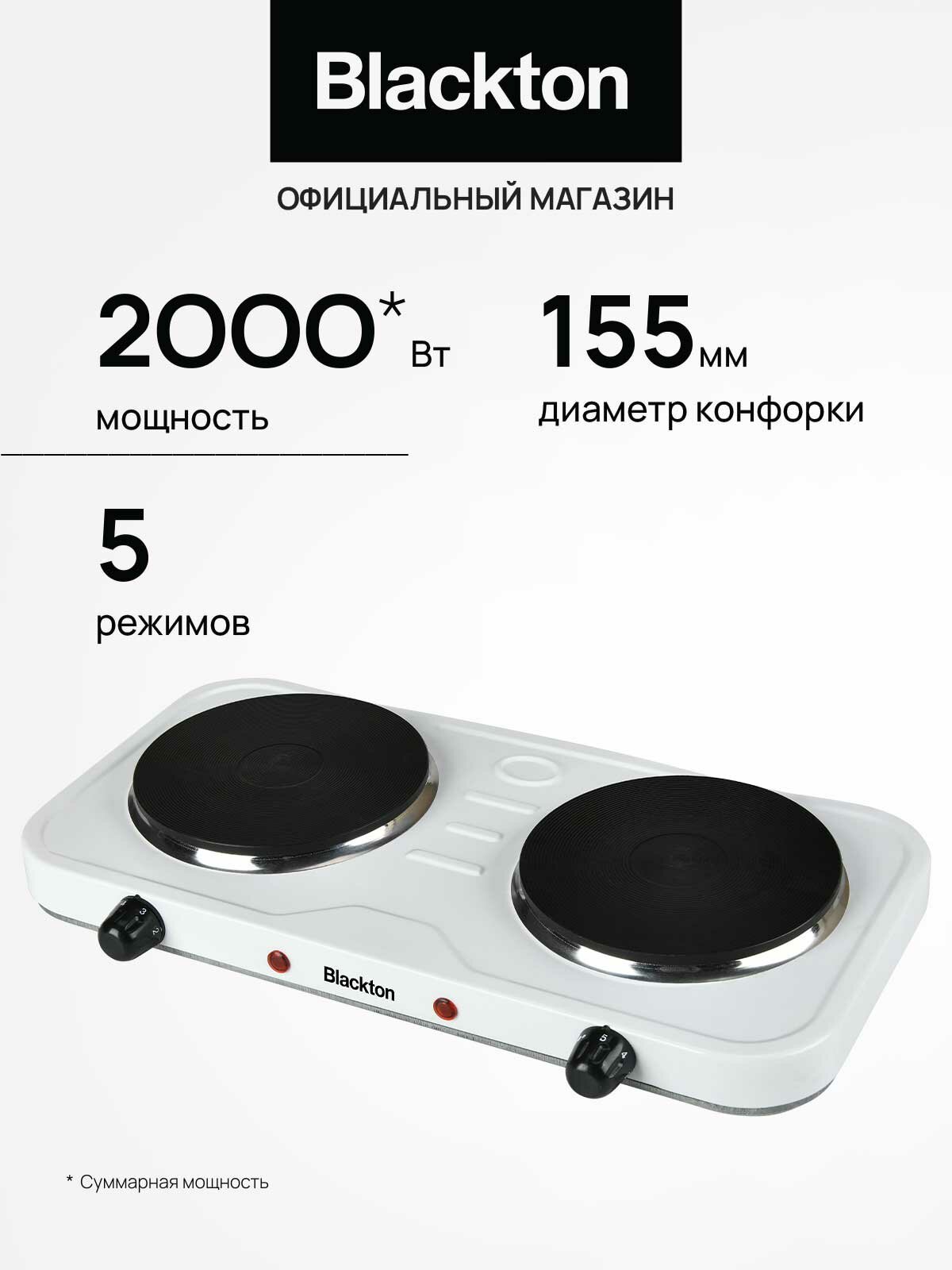 Электрическая настольная плита Blackton Bt HP217W Белая / 2000 Вт
