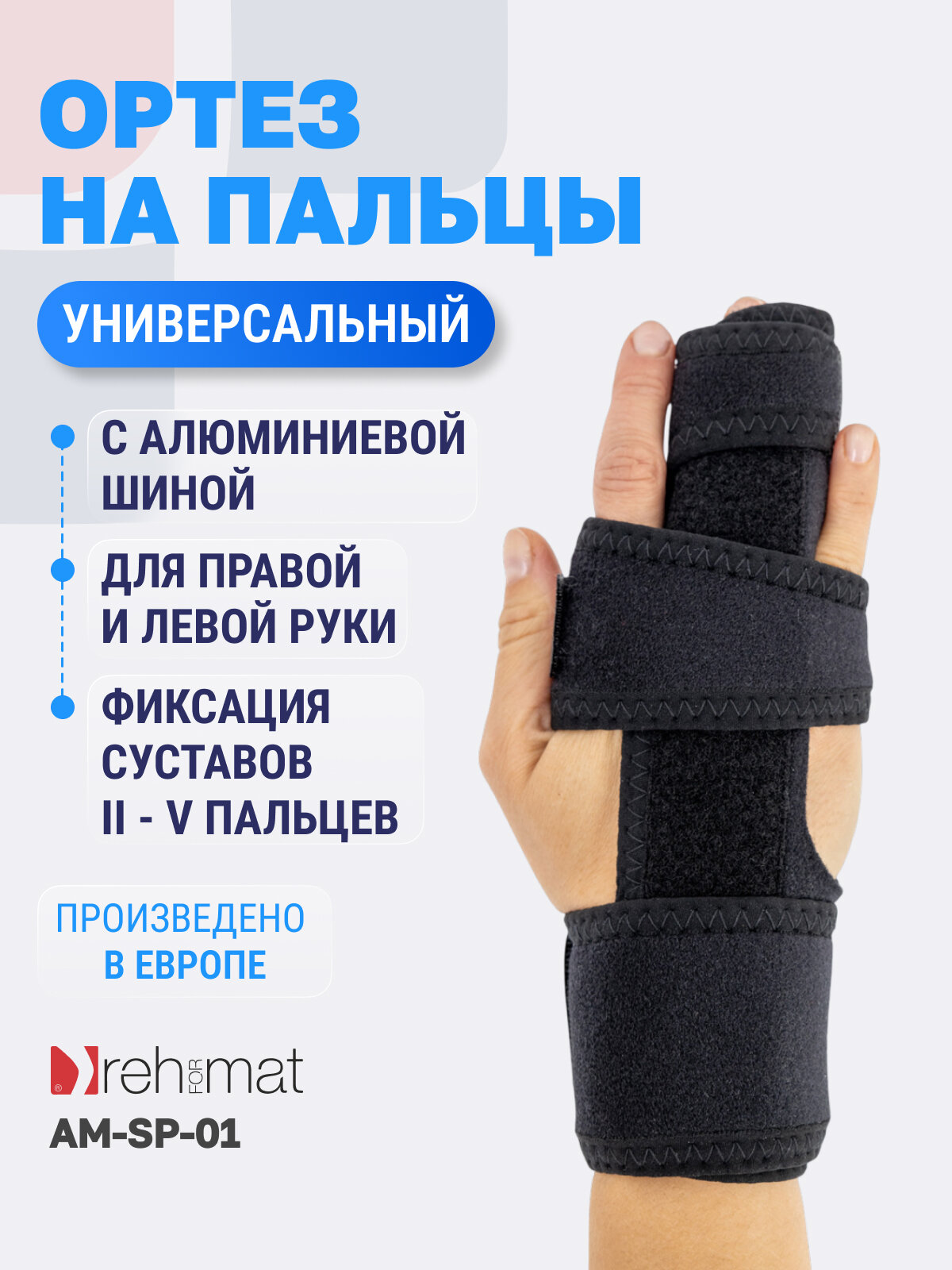 Универсальный ортез с металлической пластиной для указательного, среднего и безымянного пальца с фиксацией лучезапястного сустава Reh4Mat AM-SP-01