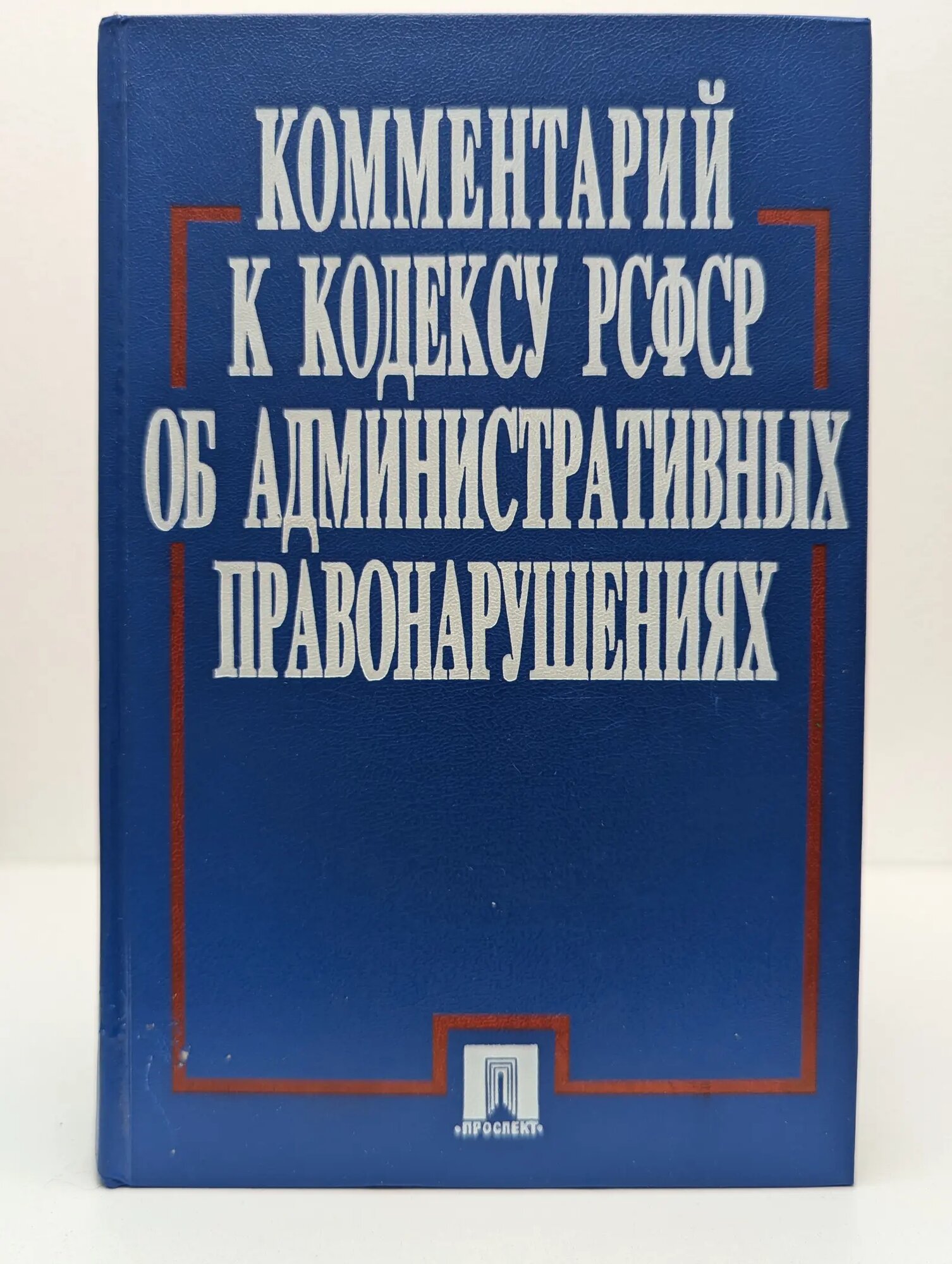 Комментарий к Кодексу РСФСР об административных правонарушениях Веремеенко Иван Иванович, Салищева Надежда Георгиевна, Студеникина Марина Семеновна 1997