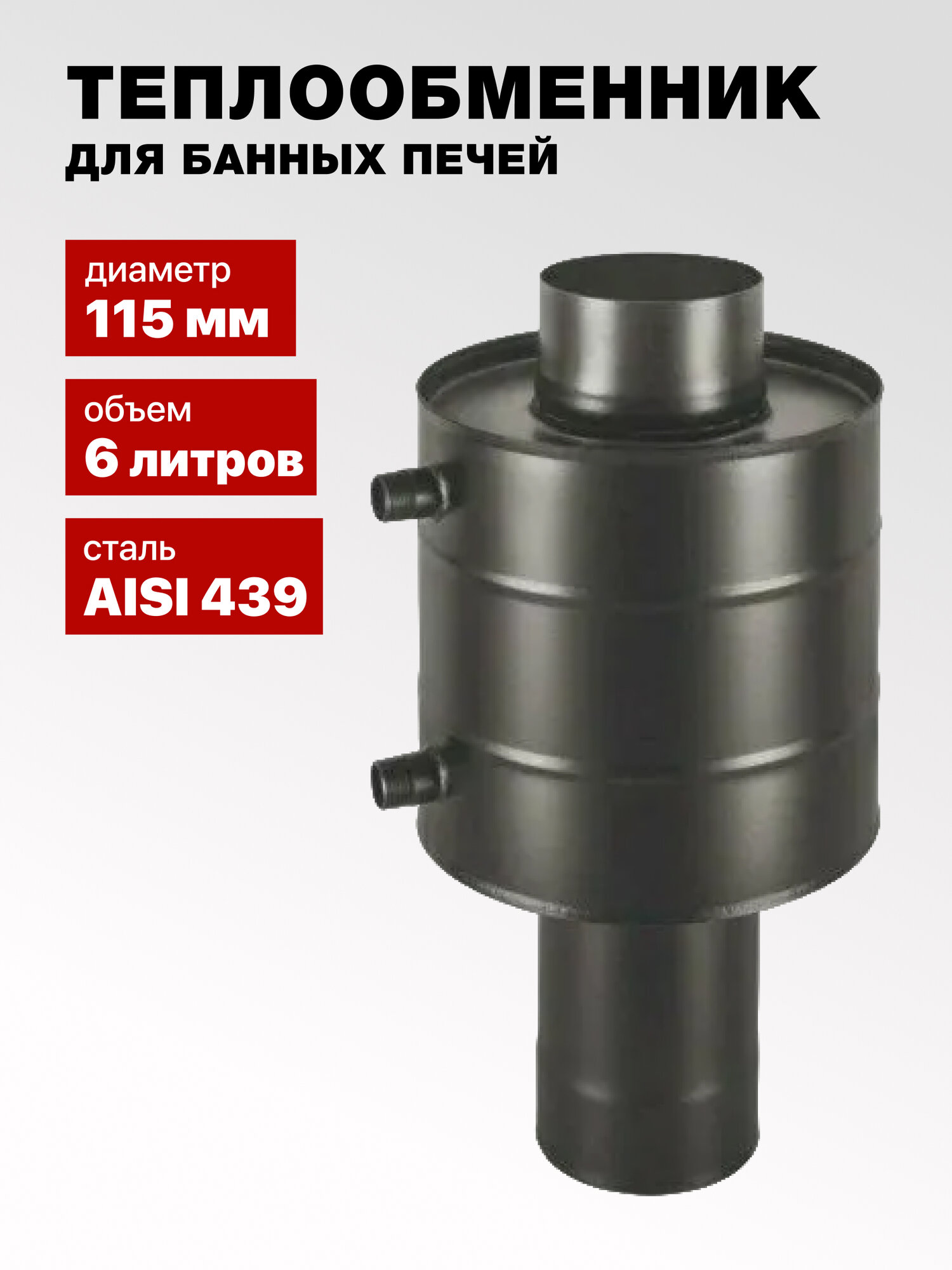 Теплообменник для банной печи 6 л черный из нержавеющей стали