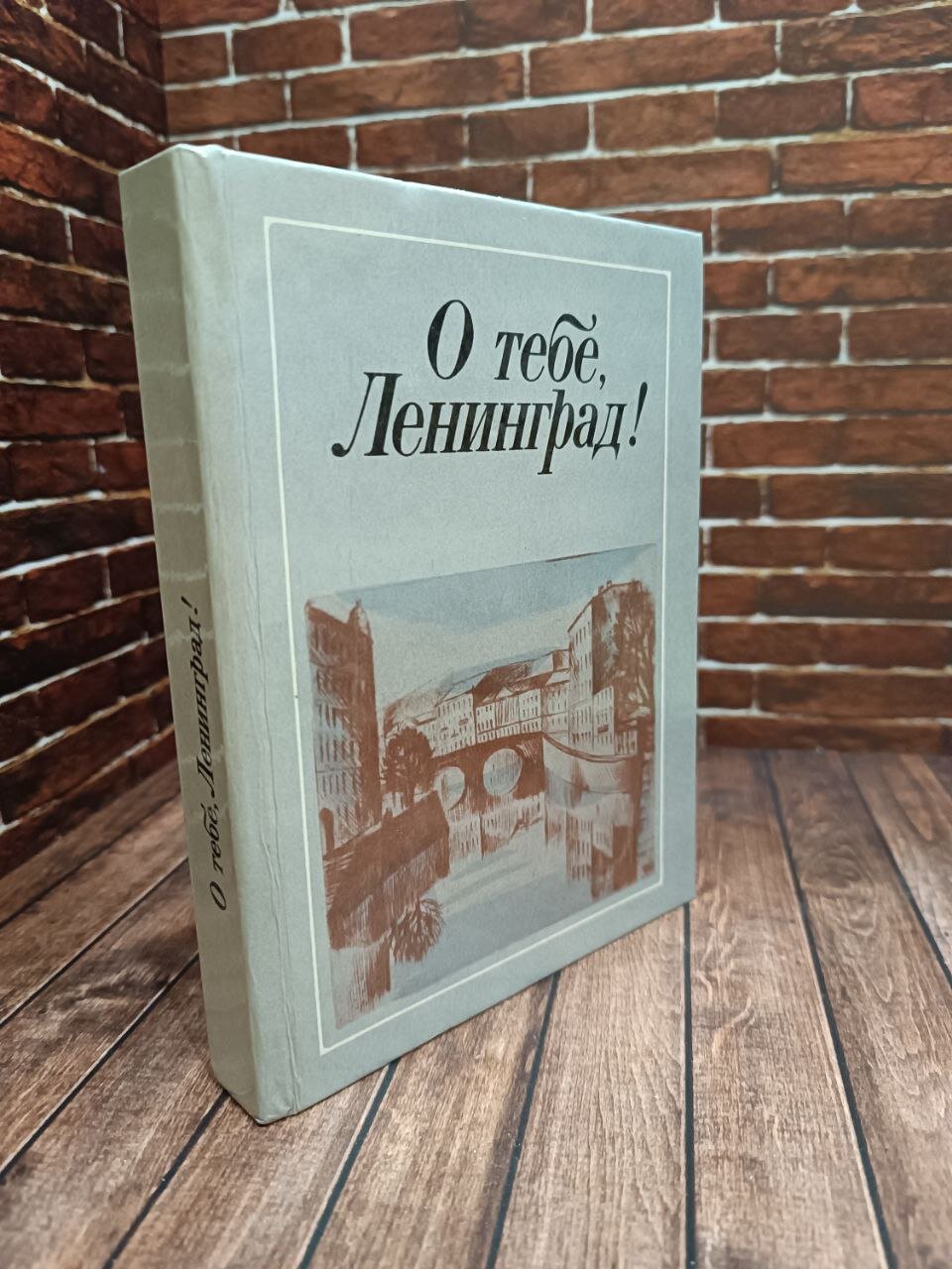 О тебе, Ленинград! Город Ленина в поэзии народов СССР 1982 год