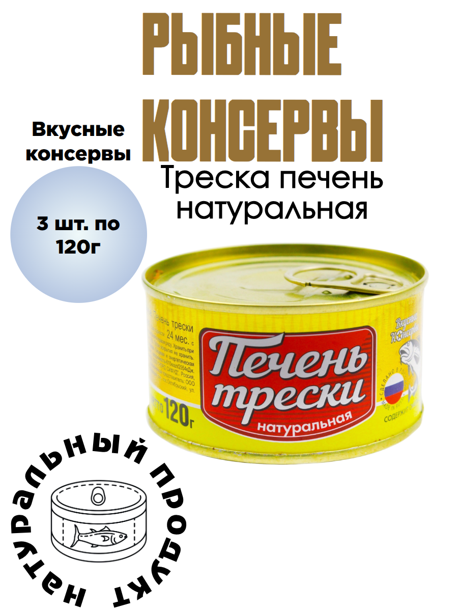 Треска Вкусные консервы печень натуральная, 120 гр. х 3 штуки