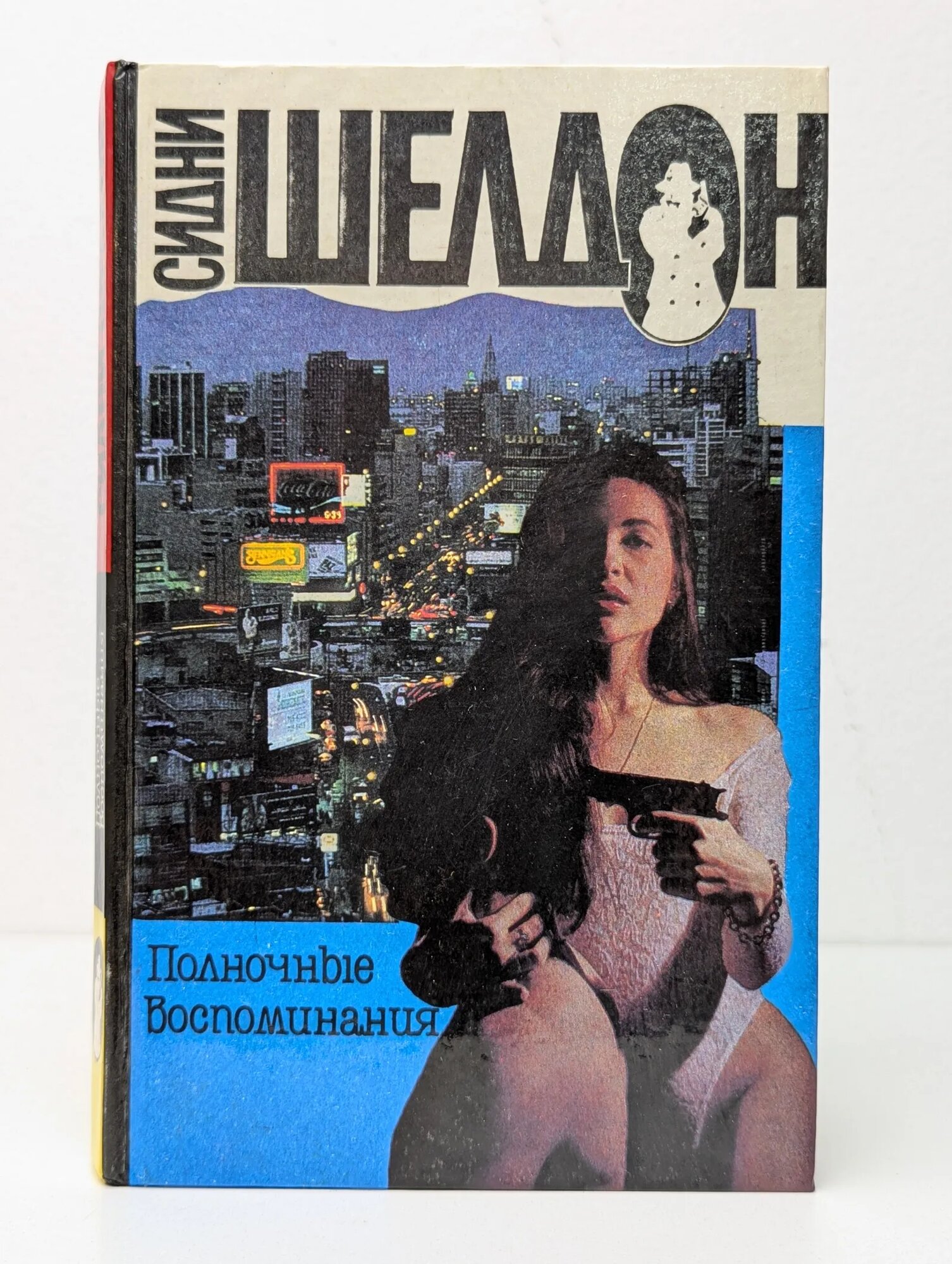 Полночные воспоминания Шелдон Сидни 1993