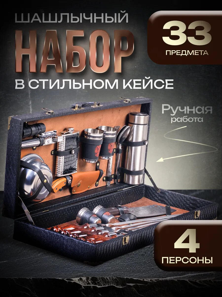 Набор для шашлыка подарочный для мужчин в походном кейсе № 23
