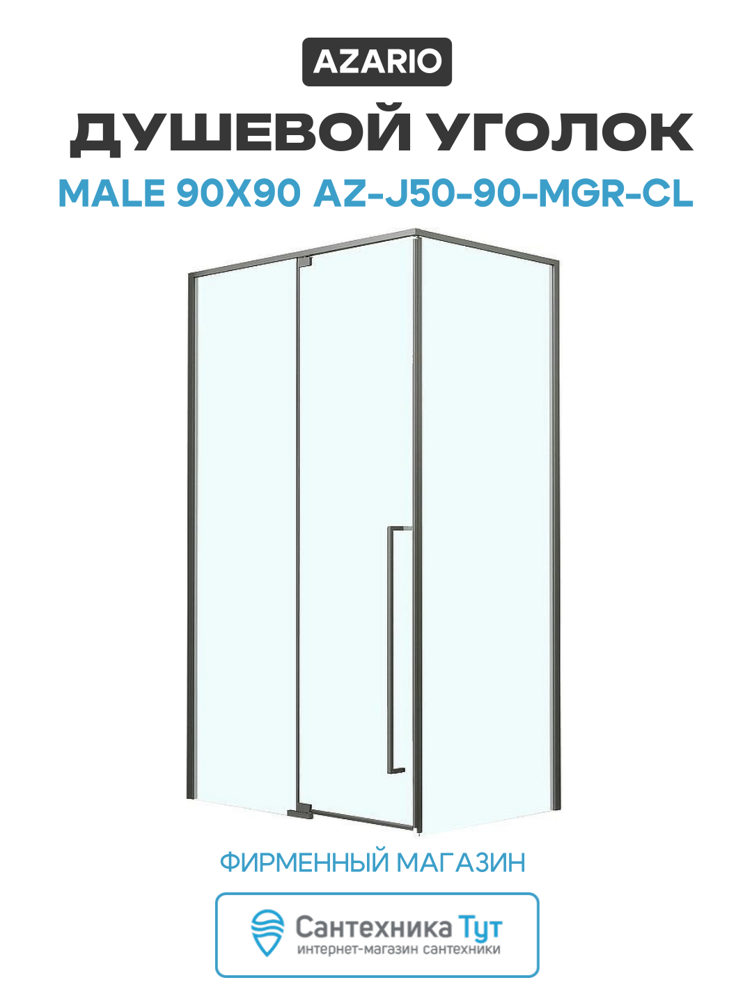 Душевой уголок Azario Male 90x90 AZ-J50-90-MGR-CL профиль Графит матовый стекло прозрачное