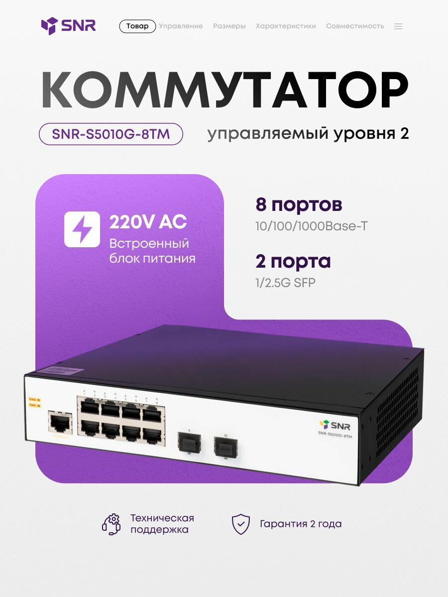 Управляемый коммутатор уровня 2 SNR-S5010G-8TM
