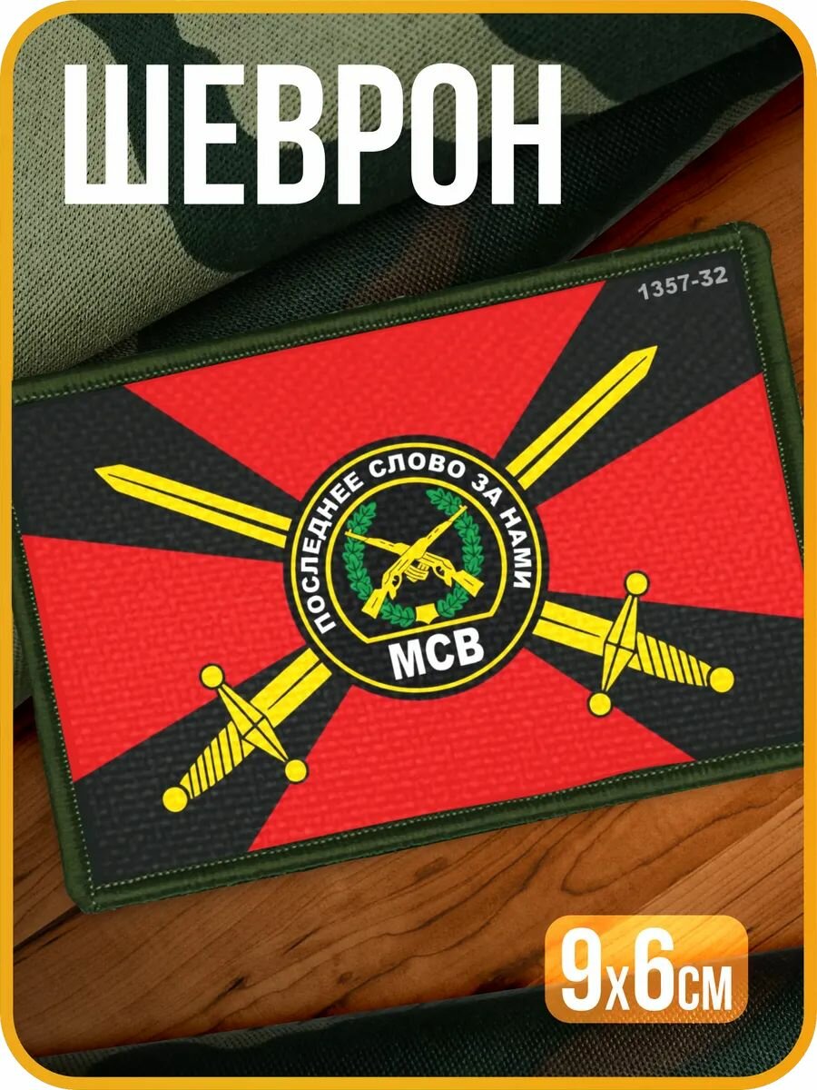 Шеврон на липучке военный Флаг мотострелковые войска