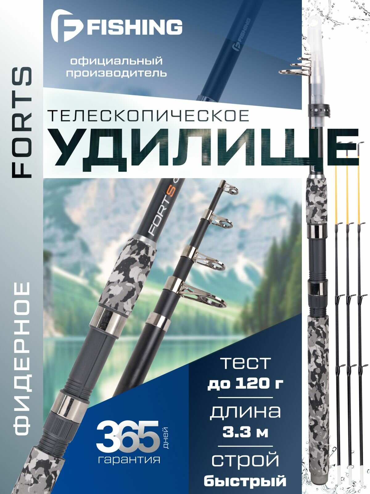 F-FISHING Удилище фидерное теле Forts 3,3м тест max 120г