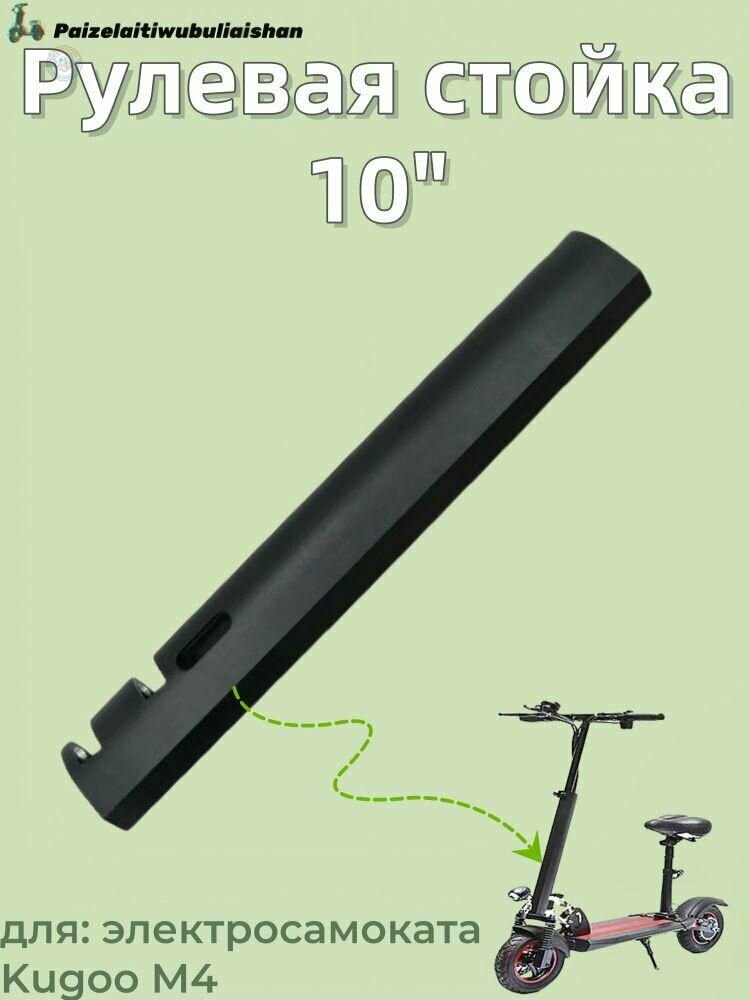 Рулевая стойка 10 дюймов для электросамоката Kugoo M4, прочная и надежная, совместимая с оригинальной конструкцией
