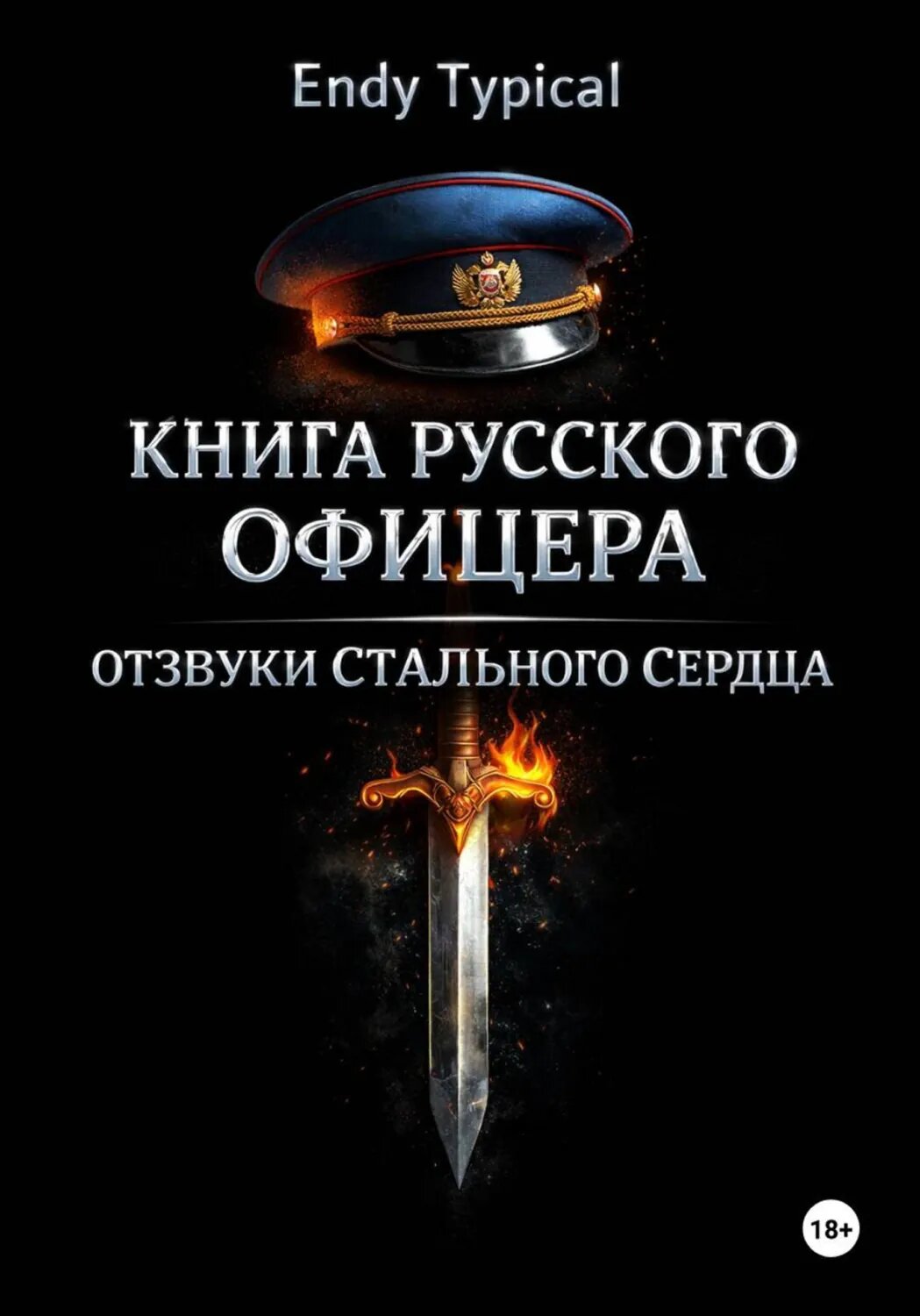 Книга русского офицера. Отзвуки Стального Сердца [Цифровая книга]