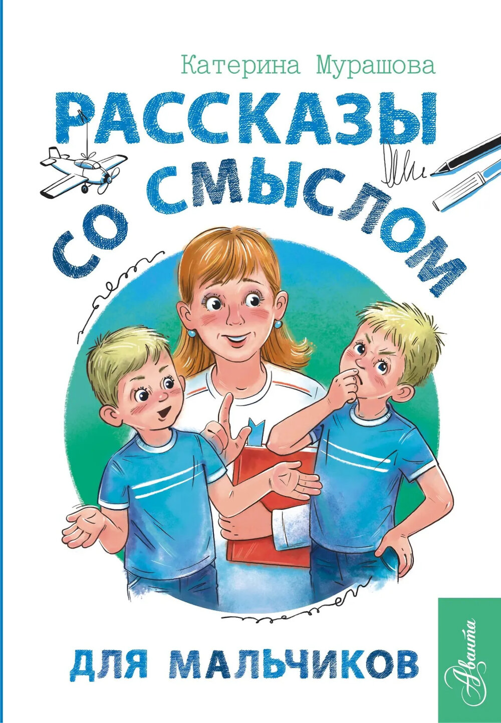 Рассказы со смыслом. Для мальчиков. Мурашова Е. В.