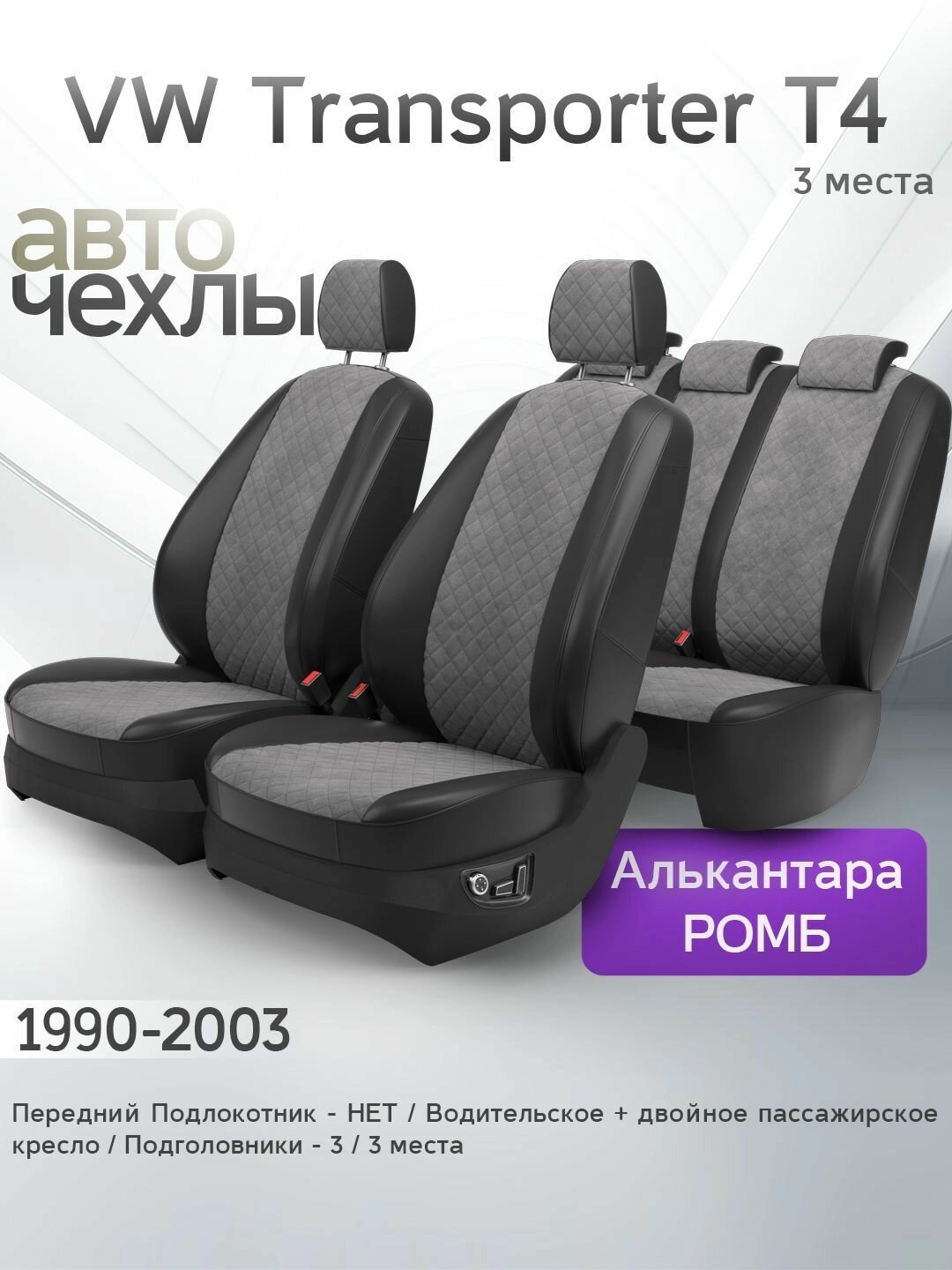 Чехлы на сиденья VW Transporter T4 (3 места) 1990-2003 (Алькантара Ромб-Квадрат) Серия PRO