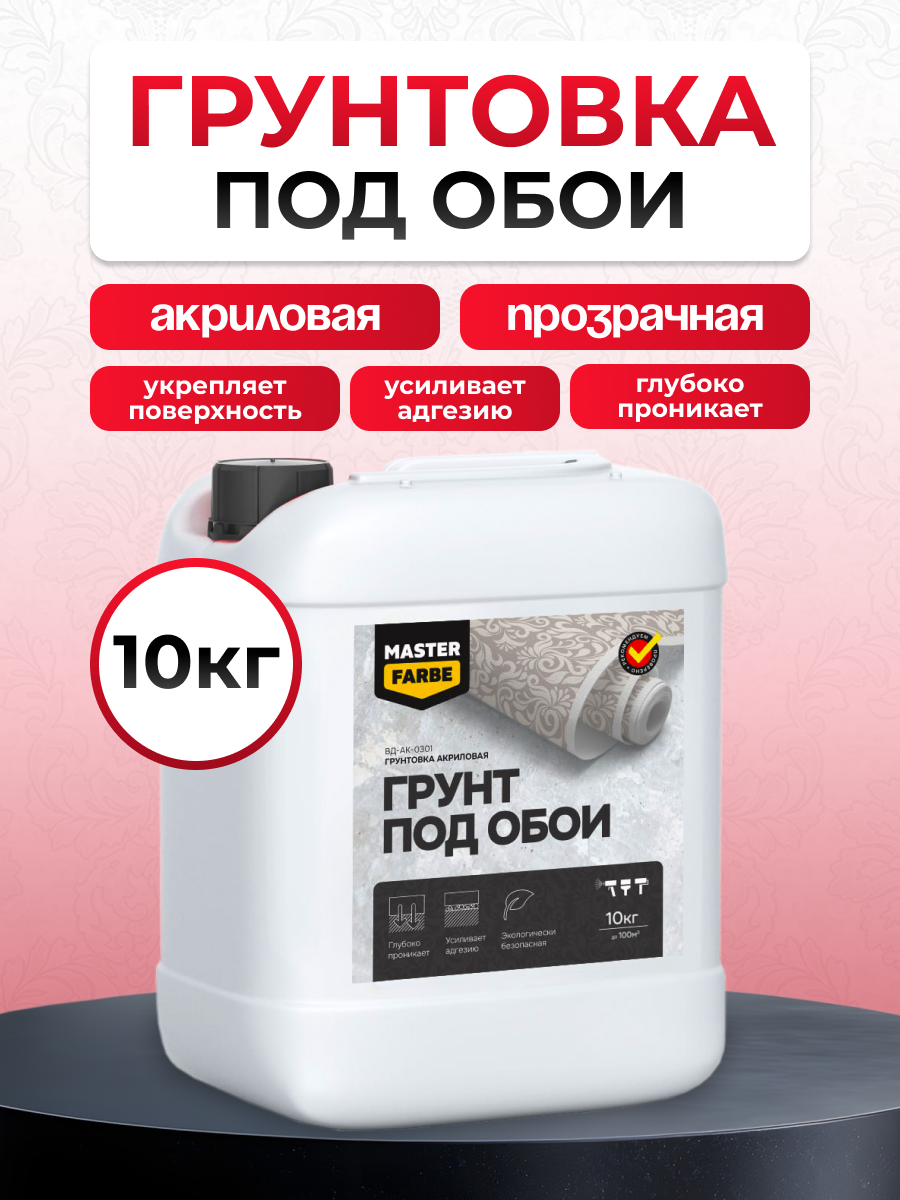 Грунтовка для стен под обои Masterfarbe, грунт акриловый, бесцветный 10 кг