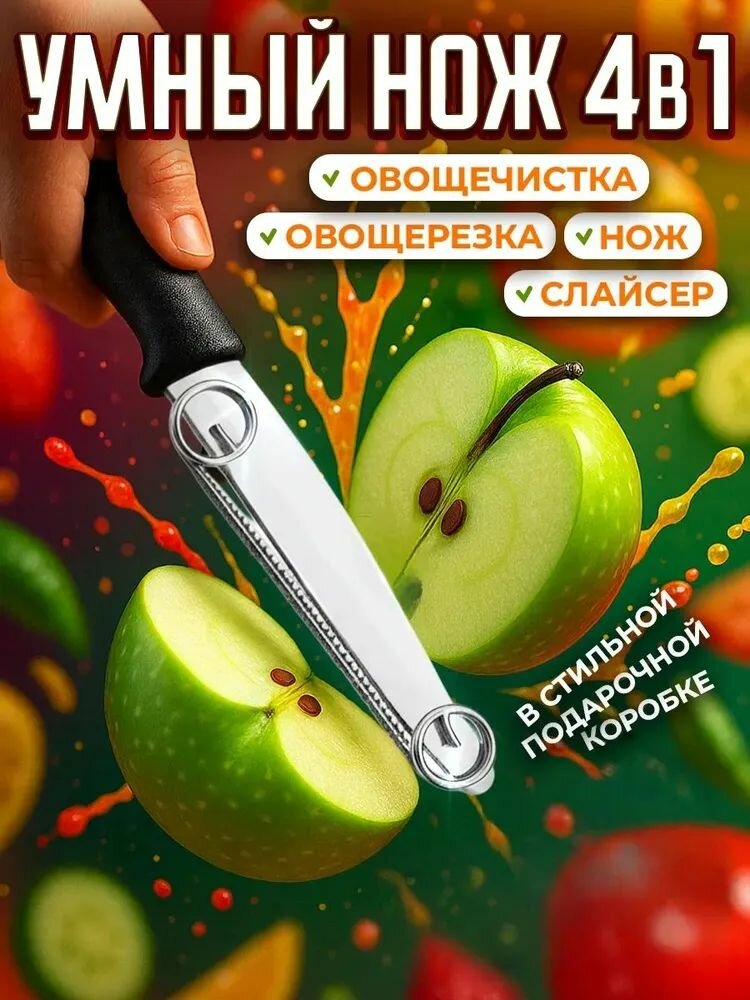 Умный нож 4 в 1 кухонный : овощечистка овощерезка слайсер
