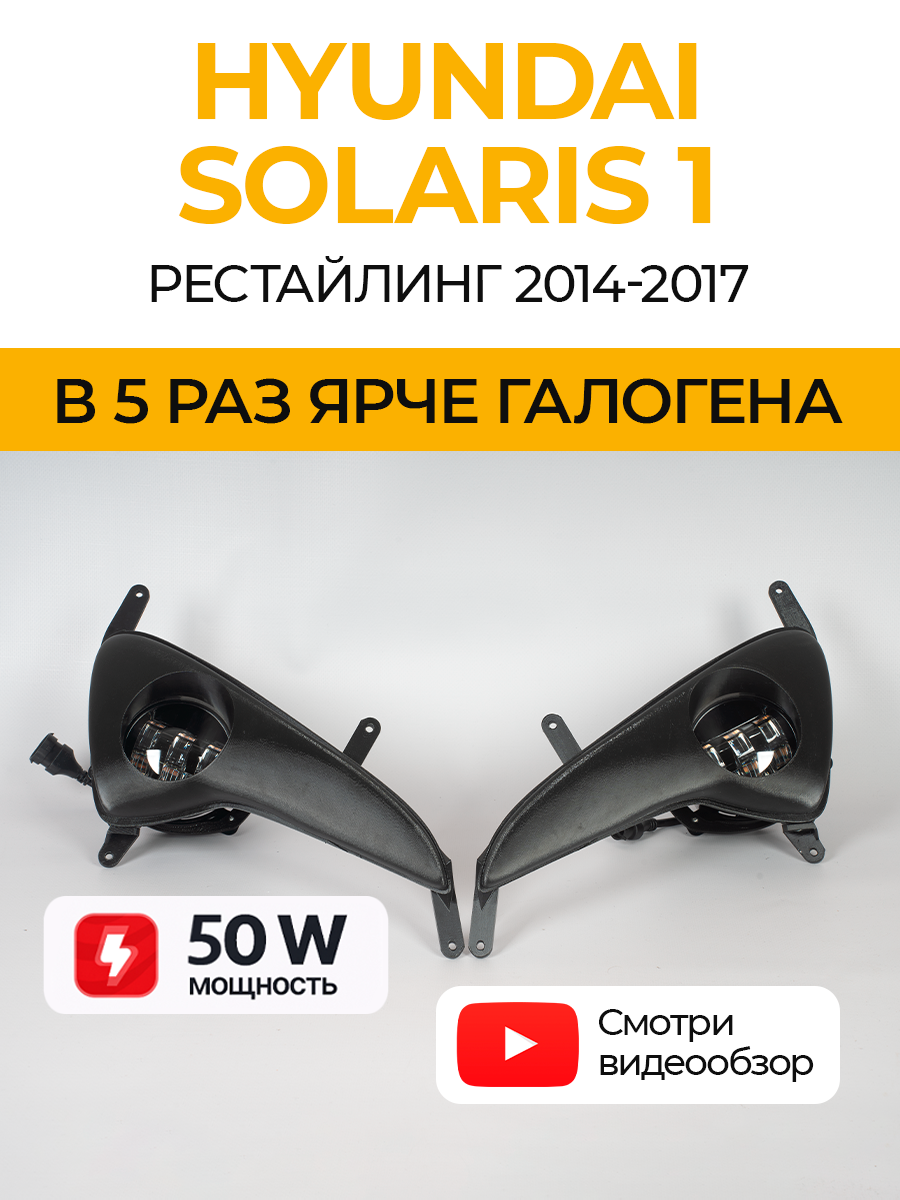 Противотуманные фары ПТФ Hyundai Solaris 1 рестайлинг (2014-2017) 50Вт