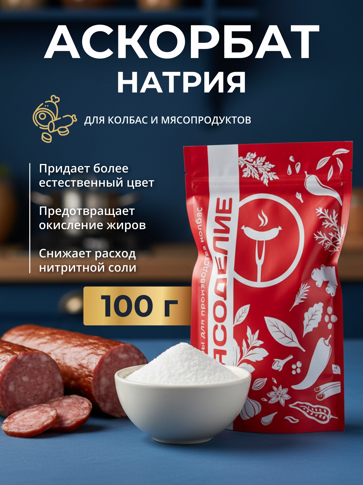 Аскорбат натрия 100 г для усиления красного цвета в мясных блюдах