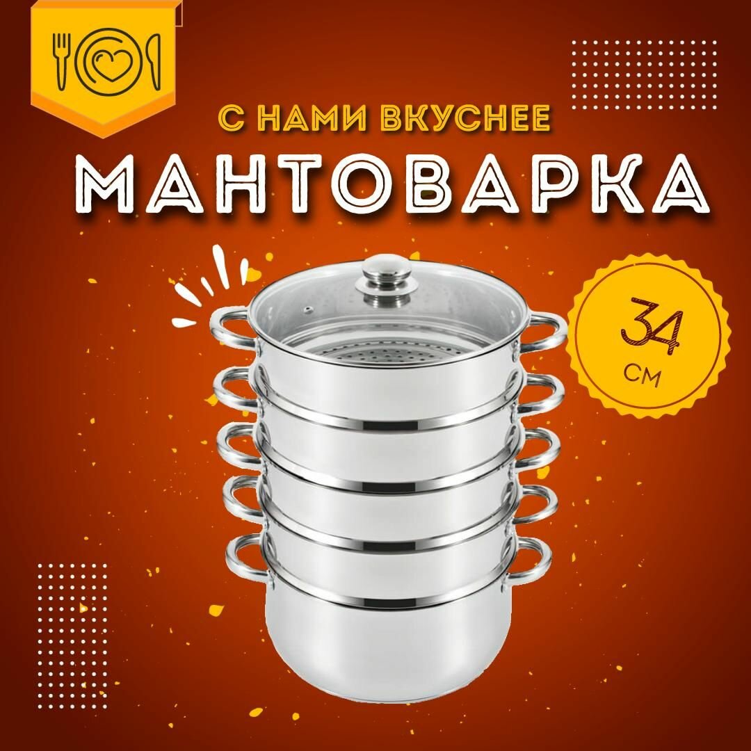 Мантоварка большая