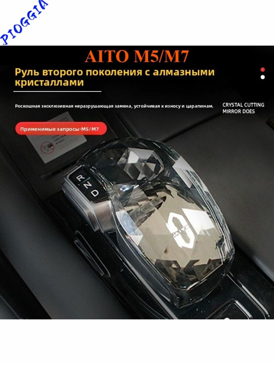 AITO M5 Модификация автомобиля Кристалл ручки переключения передач, AITO m5 Автомобильные аксессуары