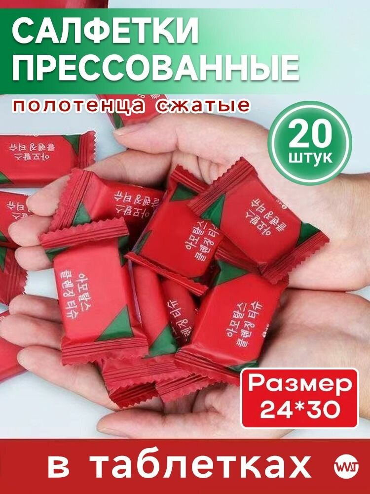 Салфетки прессованные полотенца сжатые в таблетках