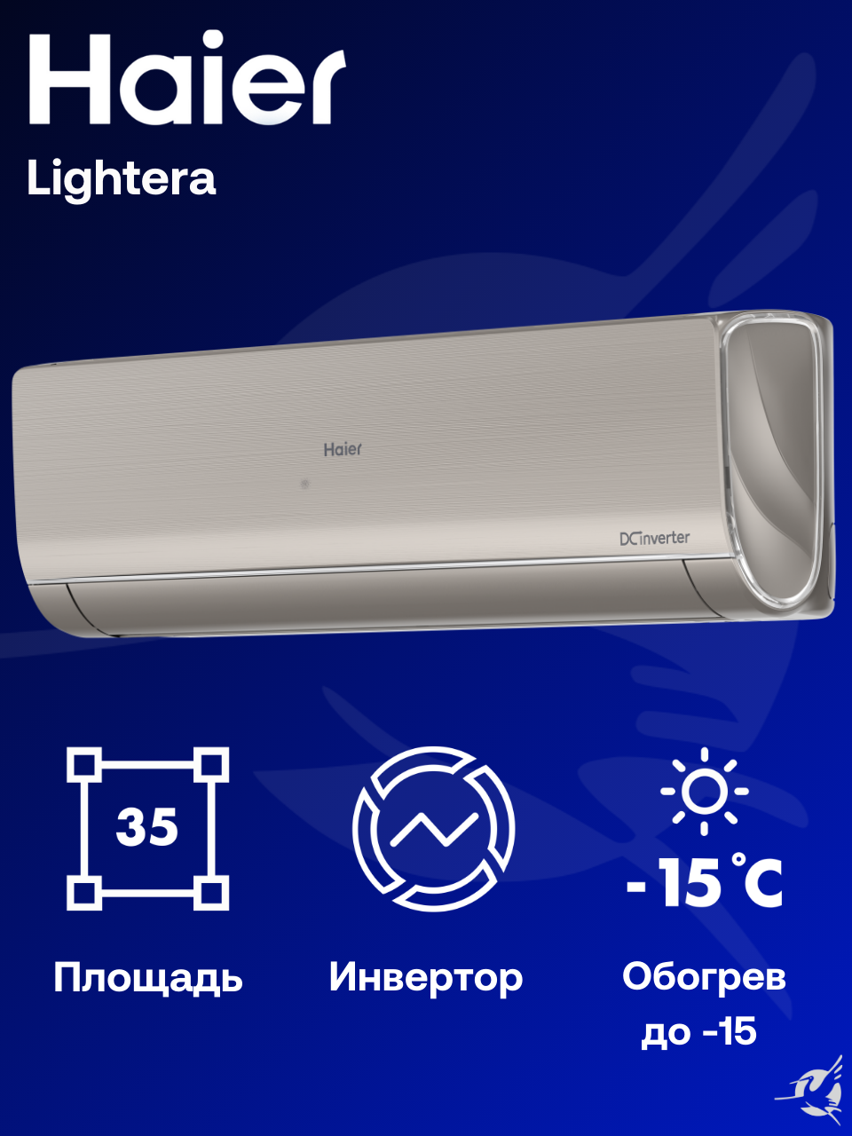 Cплит-система Haier Lightera DC-Inverter AS12NS5ERA-G / 1U12BS3ERA