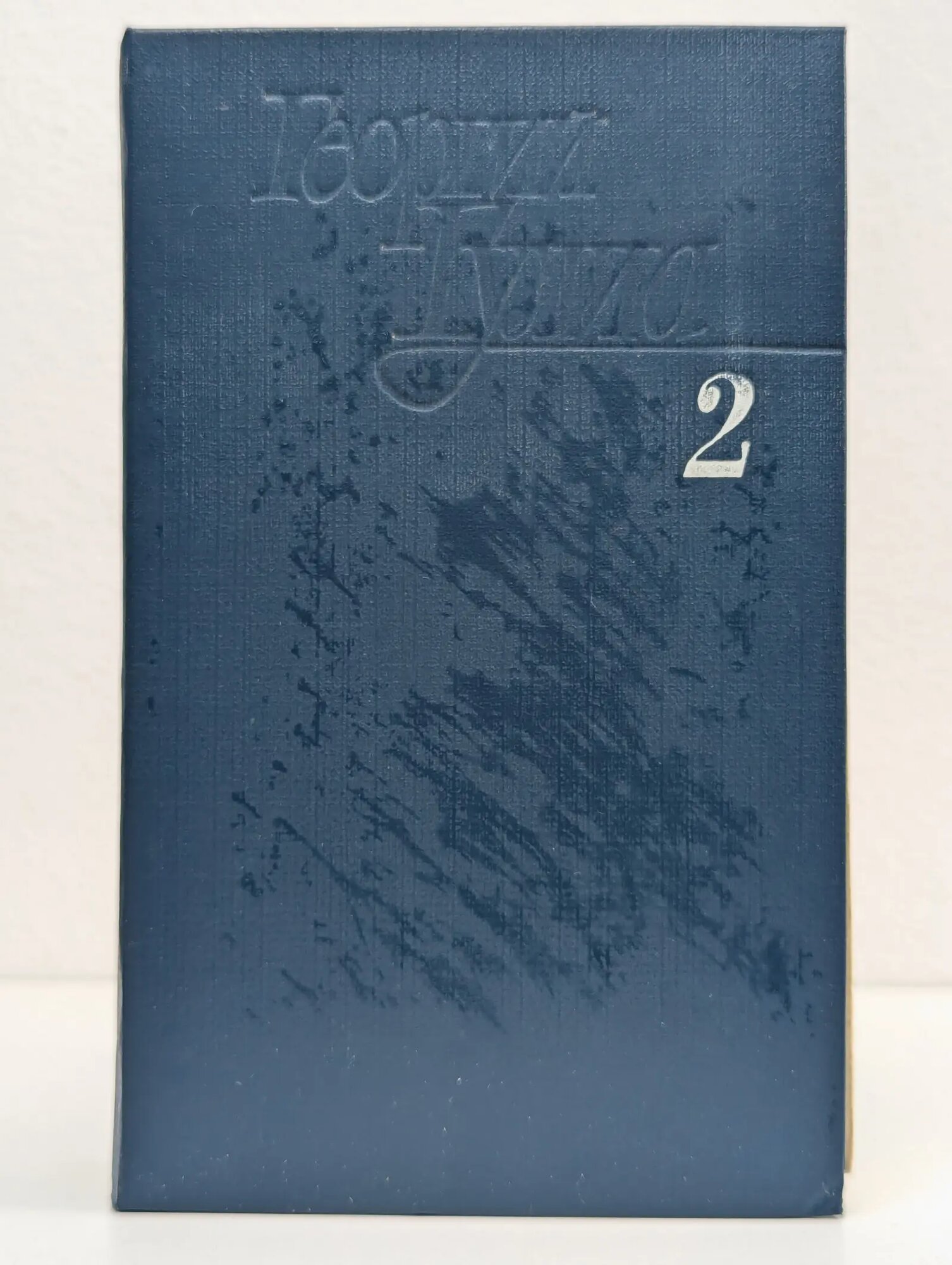 Вечный зов. В 2 книгах. Книга 2 Иванов Анатолий Степанович 1993