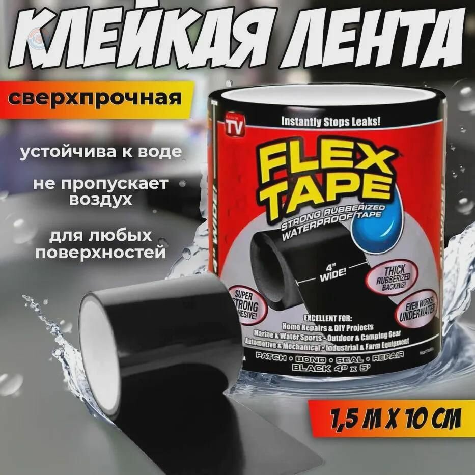 Суперпрочная ремонтная клейкая лента для герметичного ремонта труб, матрасов, тентов и трещин, черная 10х100 см, водонепроницаемая многослойная лента-скотч