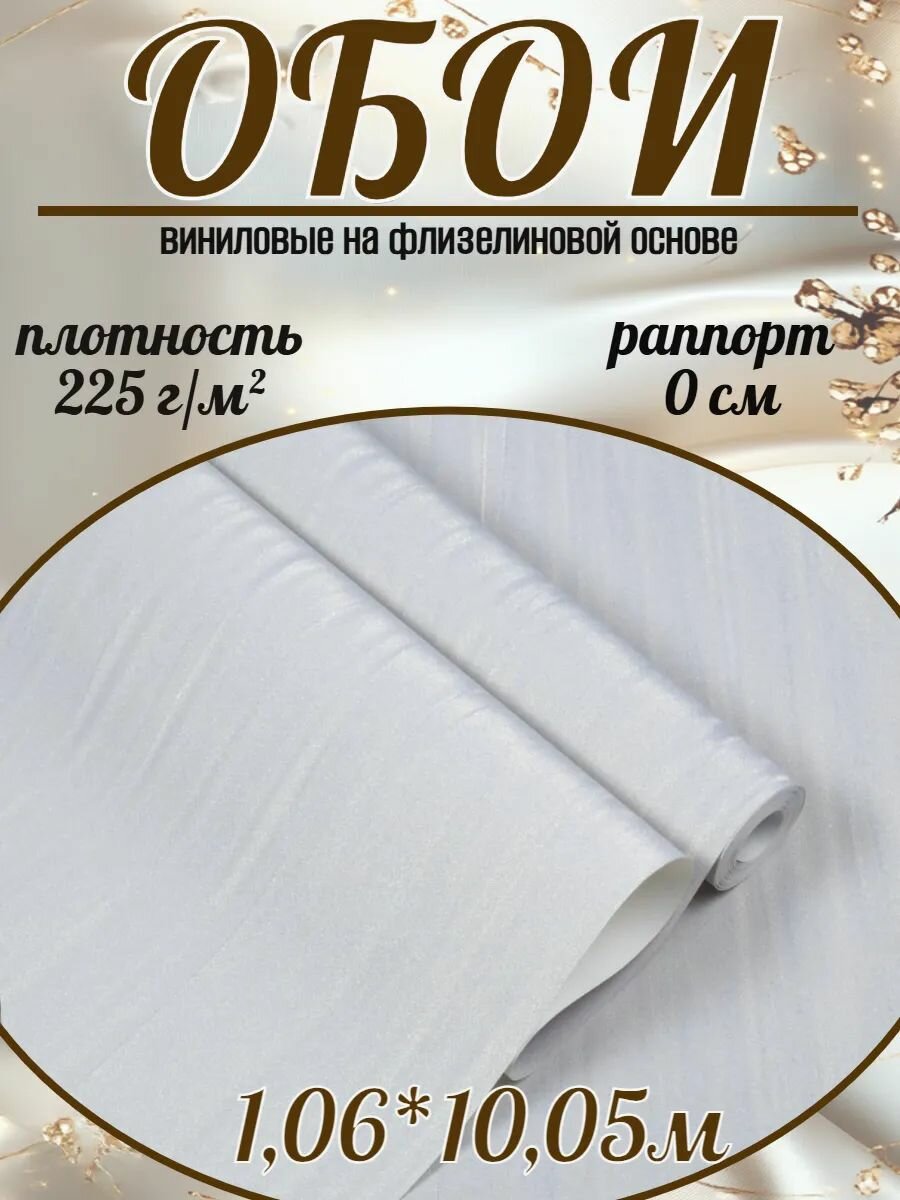 Обои флизелиновые горячее тиснение, однотонные для зала 1,06*10,05м