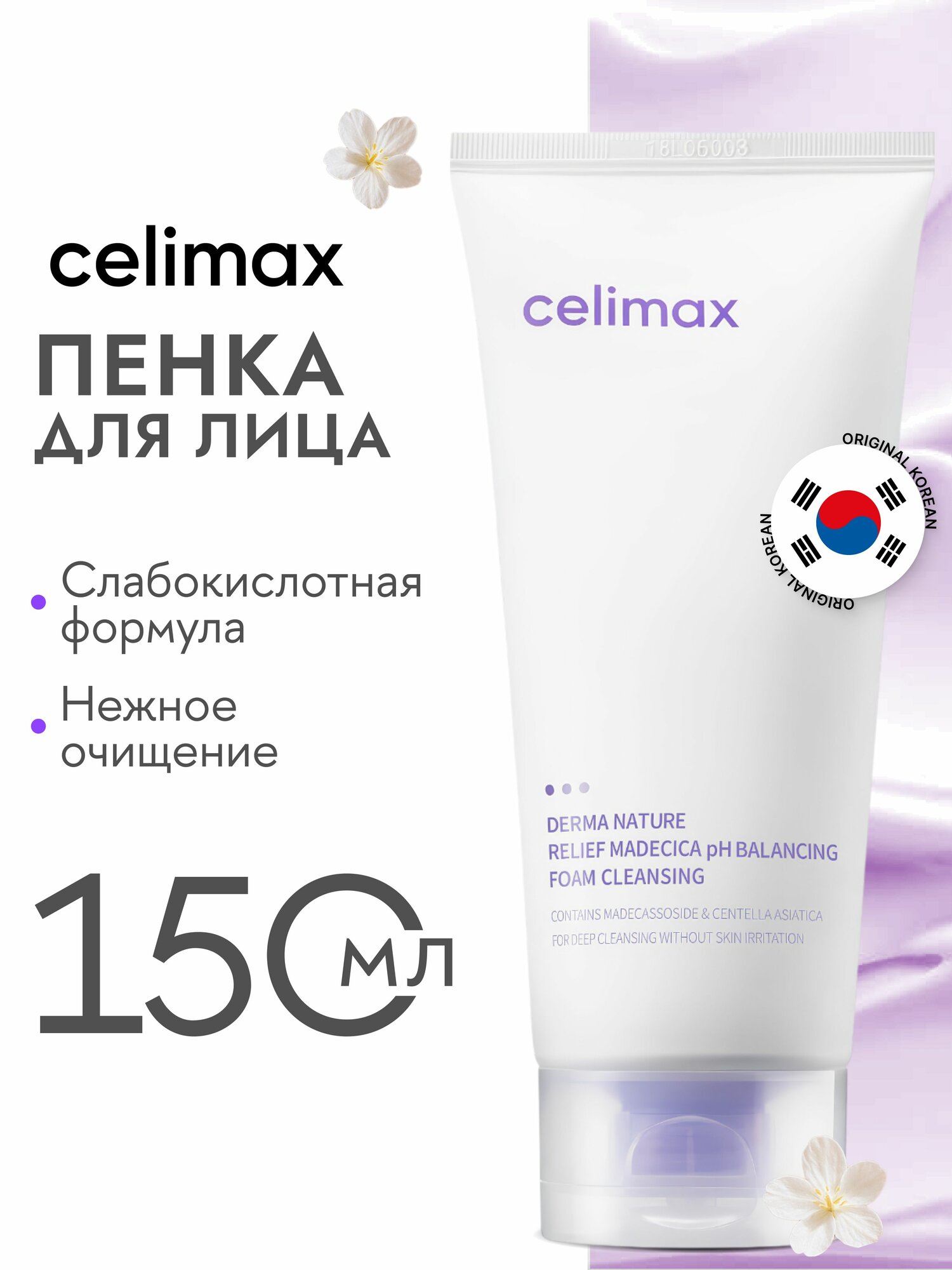 Пенка для лица очищающая Celimax Derma Nature слабокислотная, для всех типов кожи, 150 мл
