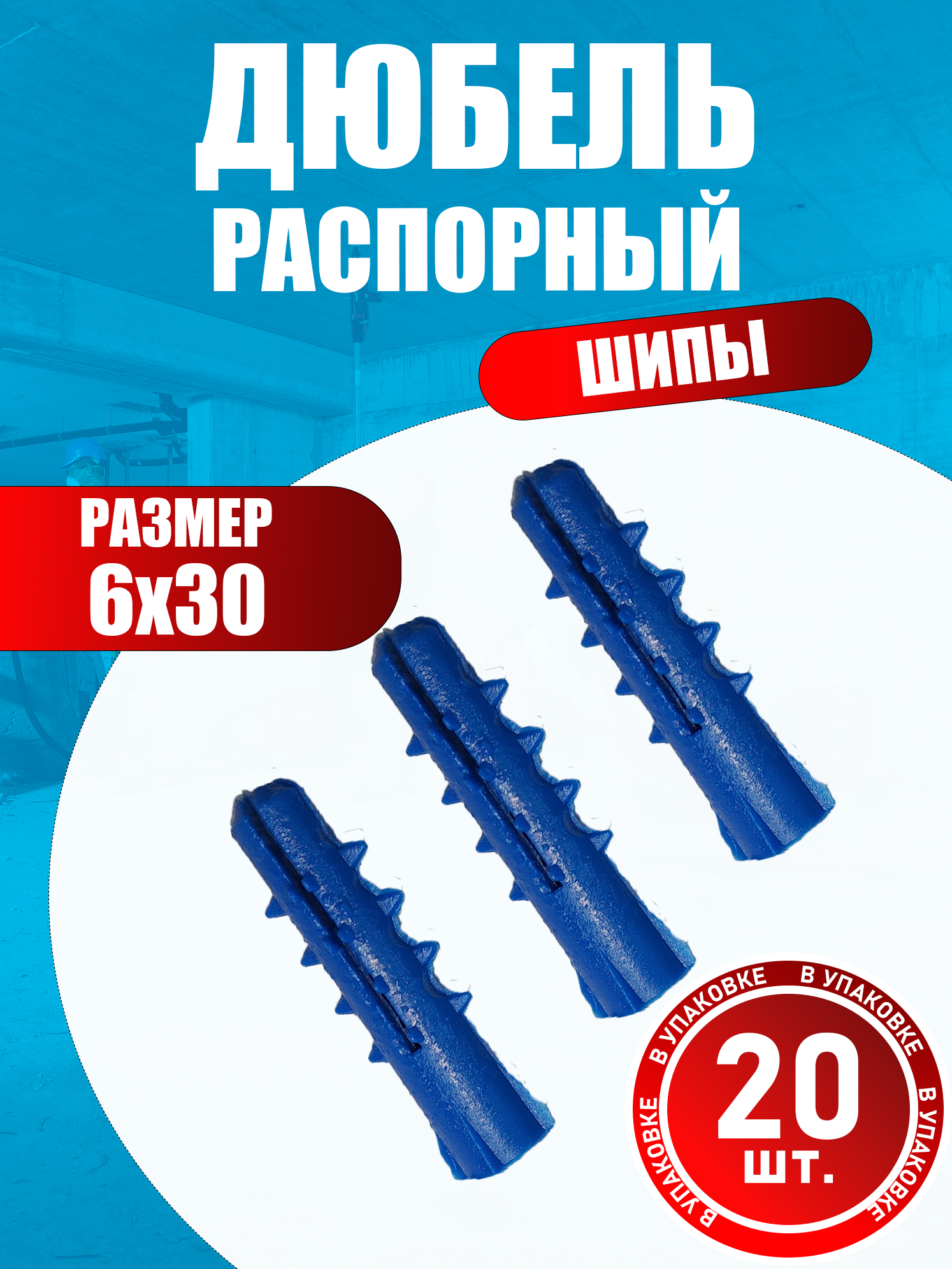 Дюбель распорный универсальный шипы 6х30 мм 20 шт