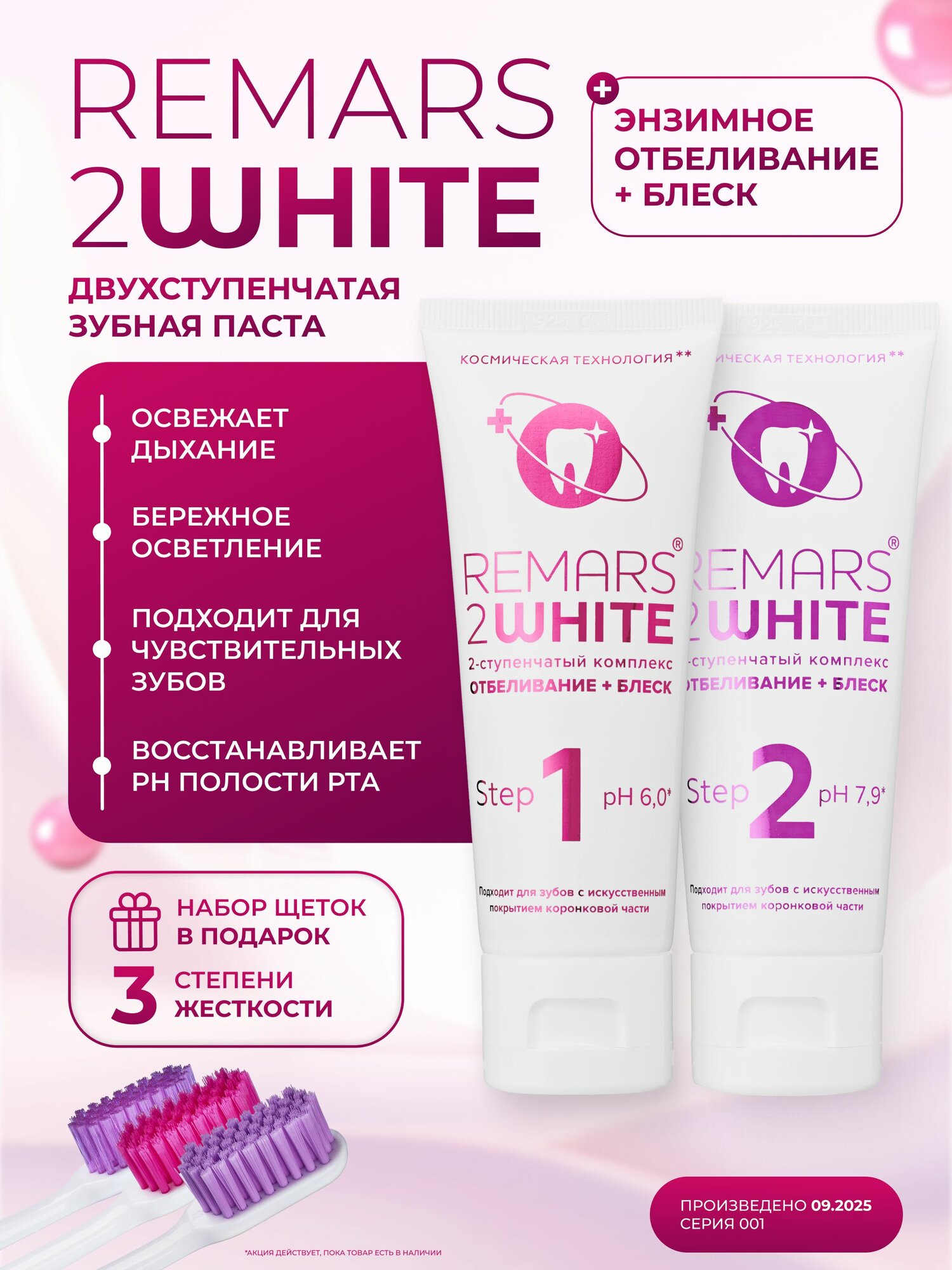 Зубная паста мульти-ферментная отбеливающая REMARS 2WHITE с энзимами