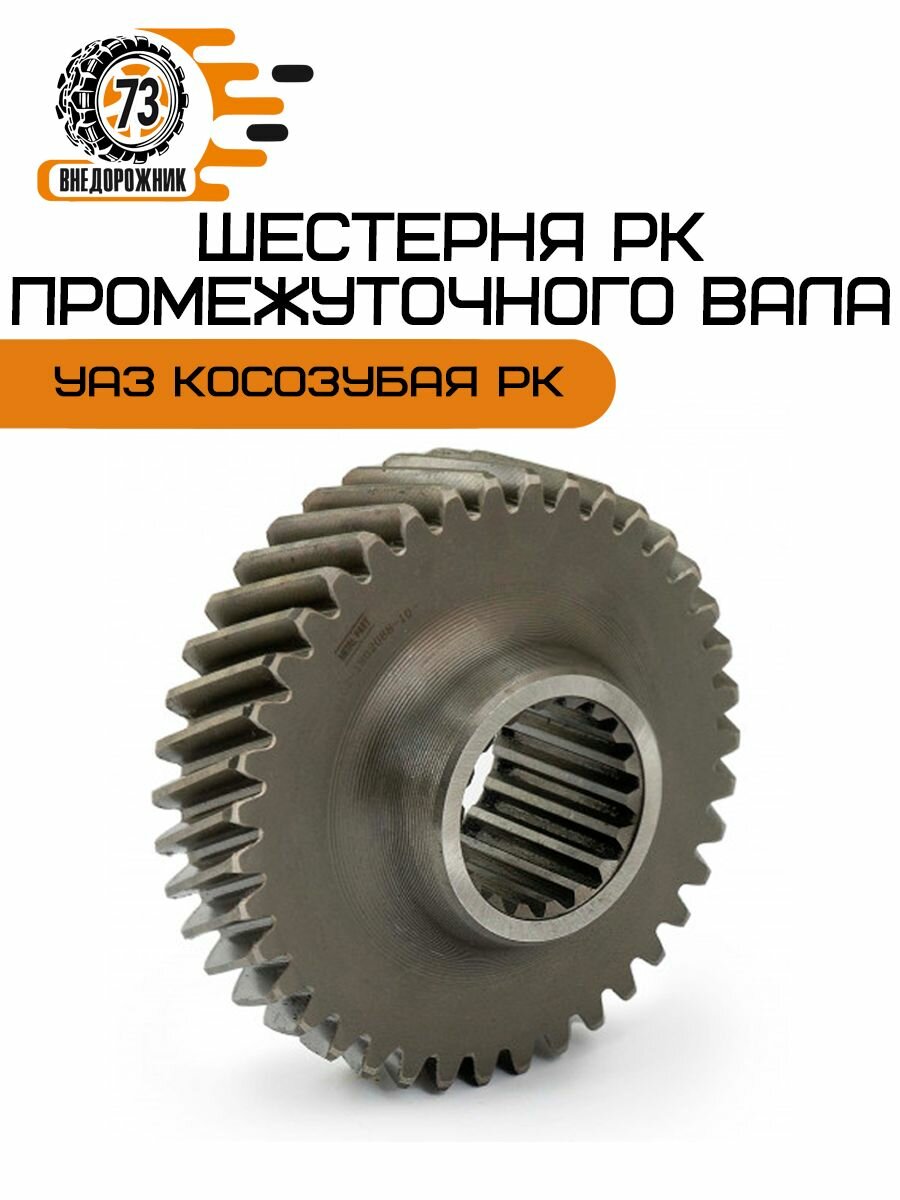 Шестерня РК промежуточного вала "MetalPart"