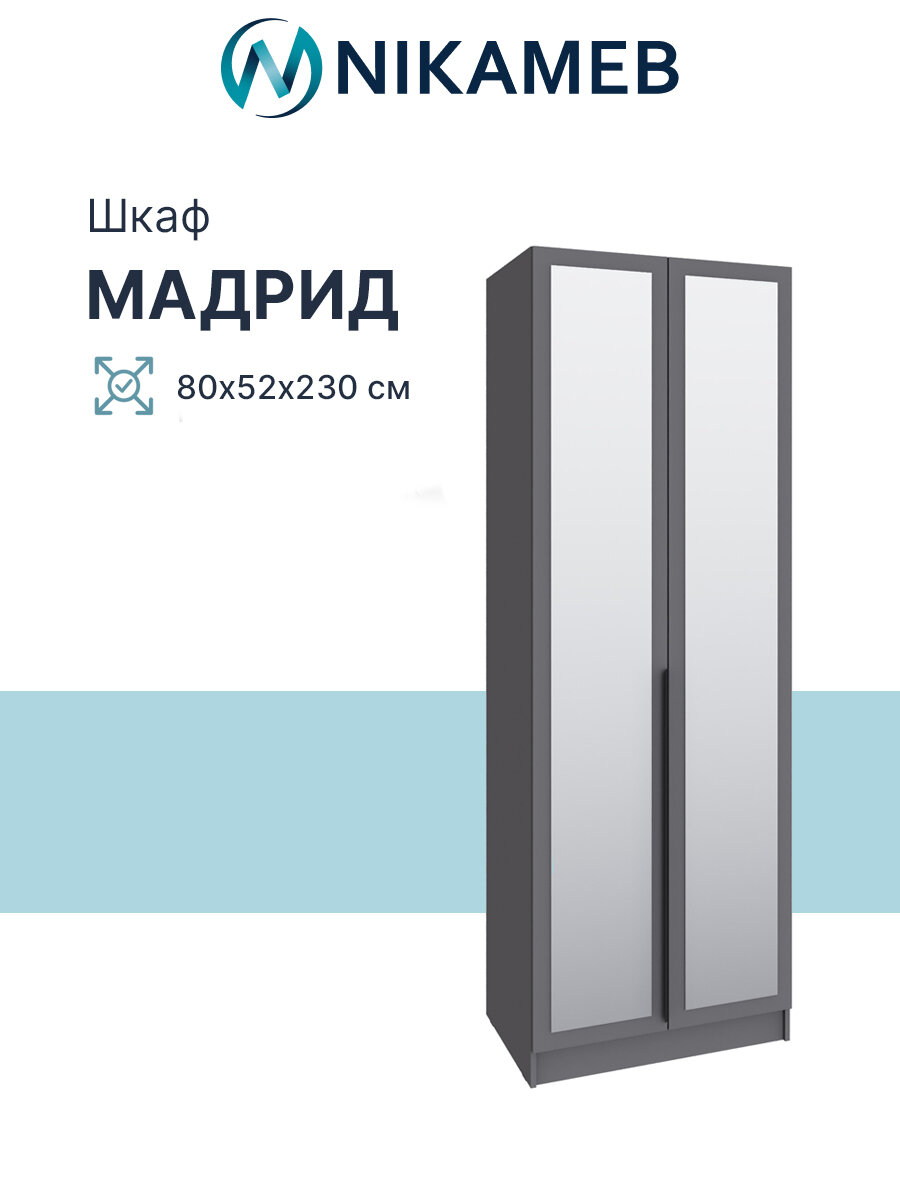 Шкаф для одежды с зеркалом МС Мадрид, ЛДСП (графит), 80х52х230 см