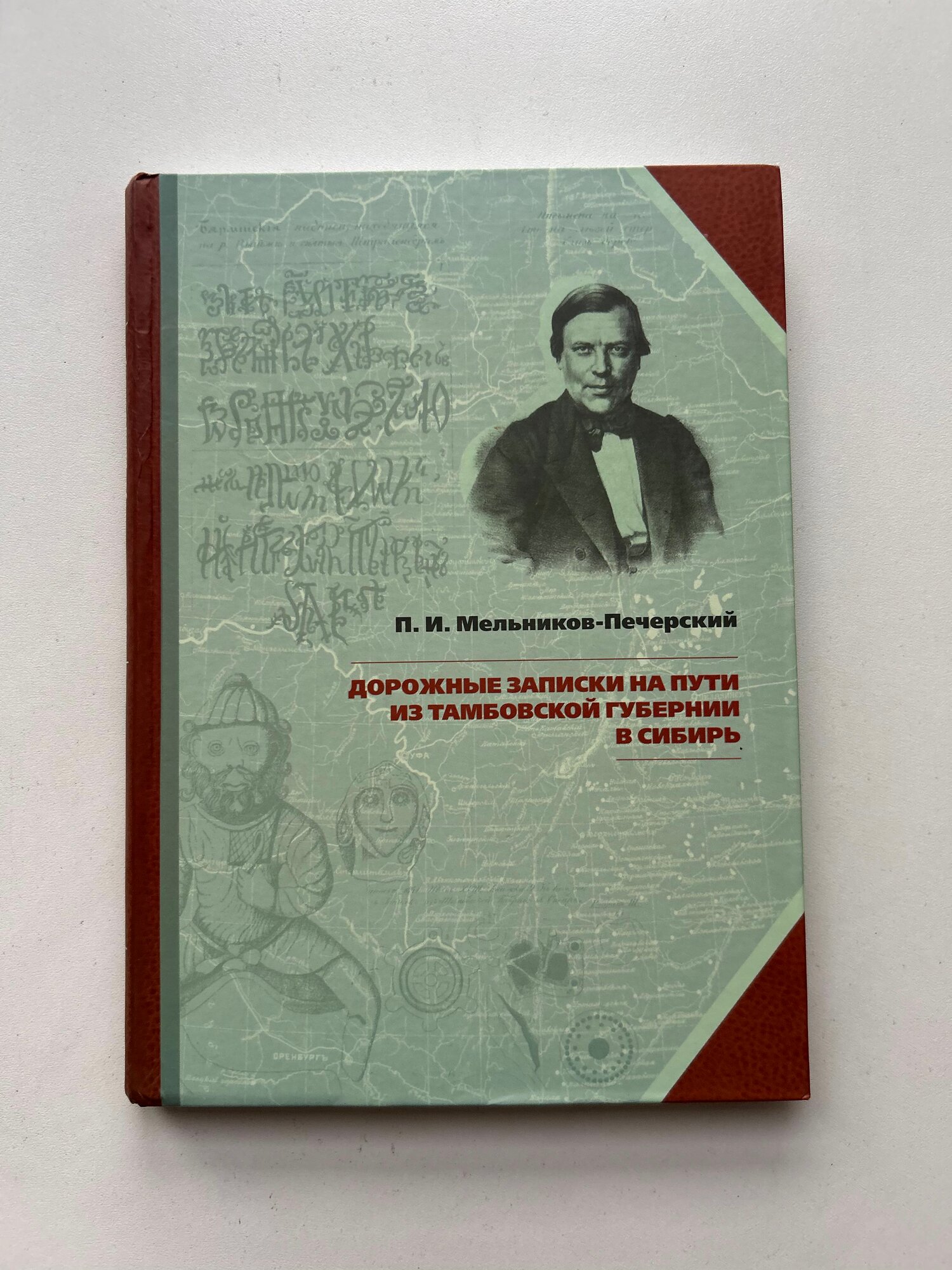 Дорожные записки на пути из Тамбовской губернии в Сибирь. Издание 2018 года (second-hand книга)